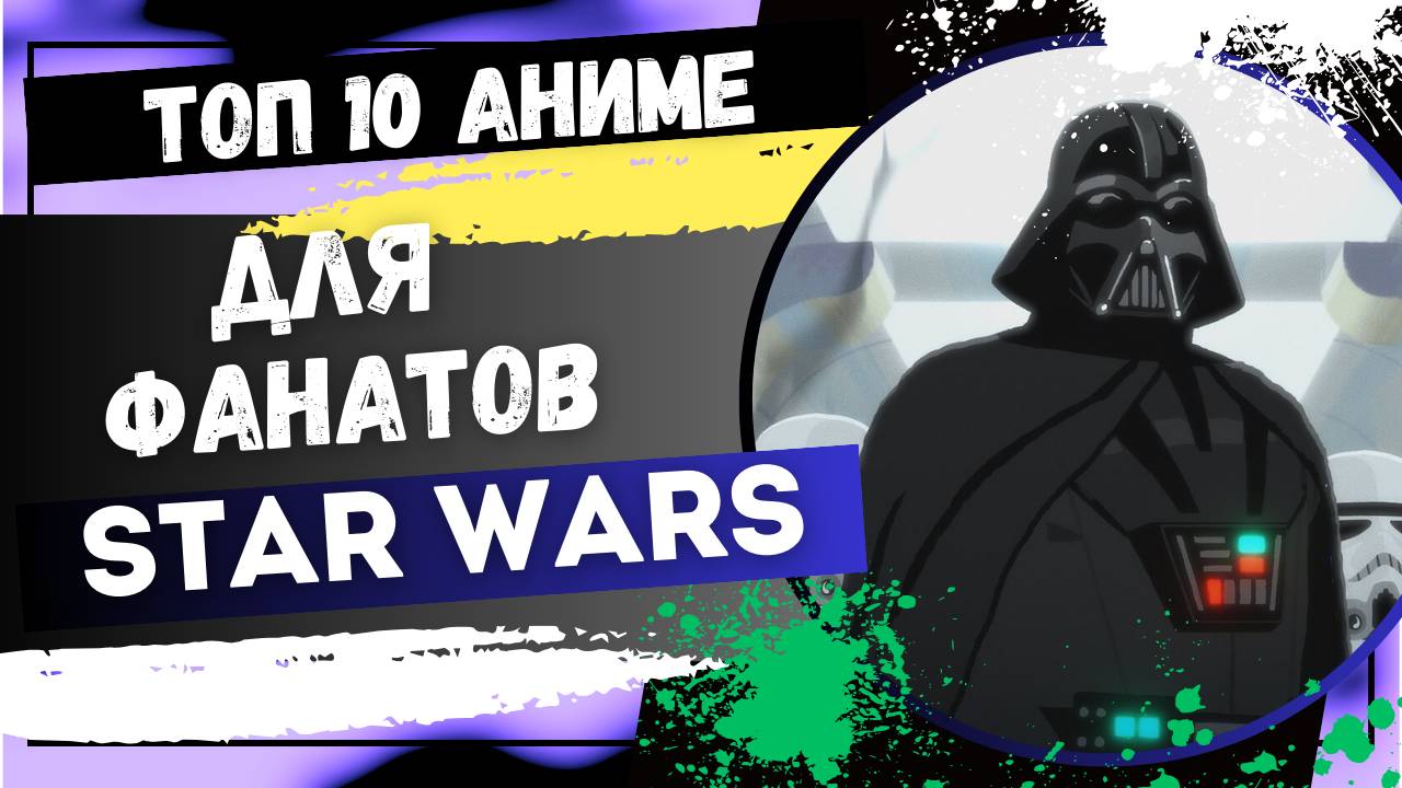 Топ 10 Аниме Для Фанатов Звездных Войн - Star Wars