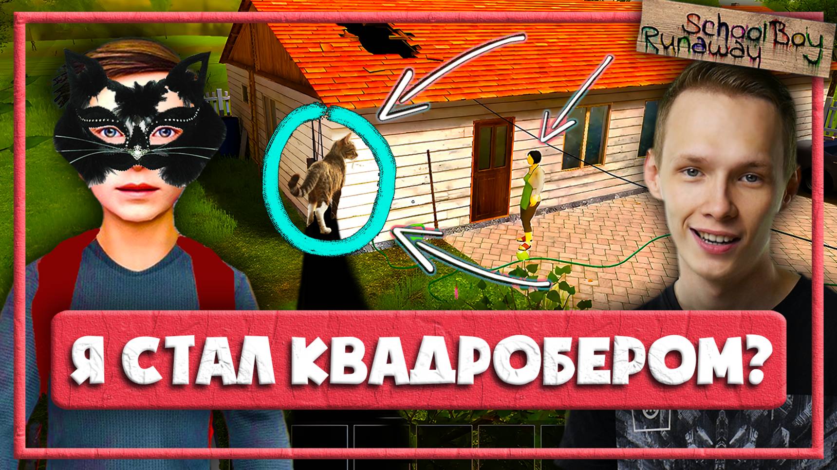 СТАЛ КОШКОЙ, ЧТОБЫ СБЕЖАТЬ ОТ РОДИТЕЛЕЙ — СКУЛБОЙ РАНЕВЕЙ ПРОХОЖДЕНИЕ (Schoolboy Runaway)