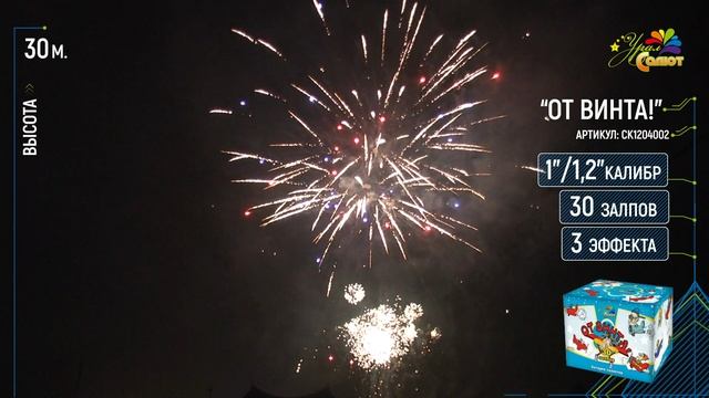 От Винта СК1204002