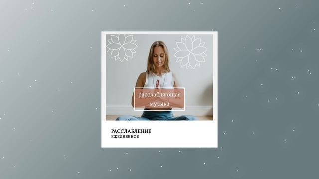 Релакс Музыка - ежедневное расслабление