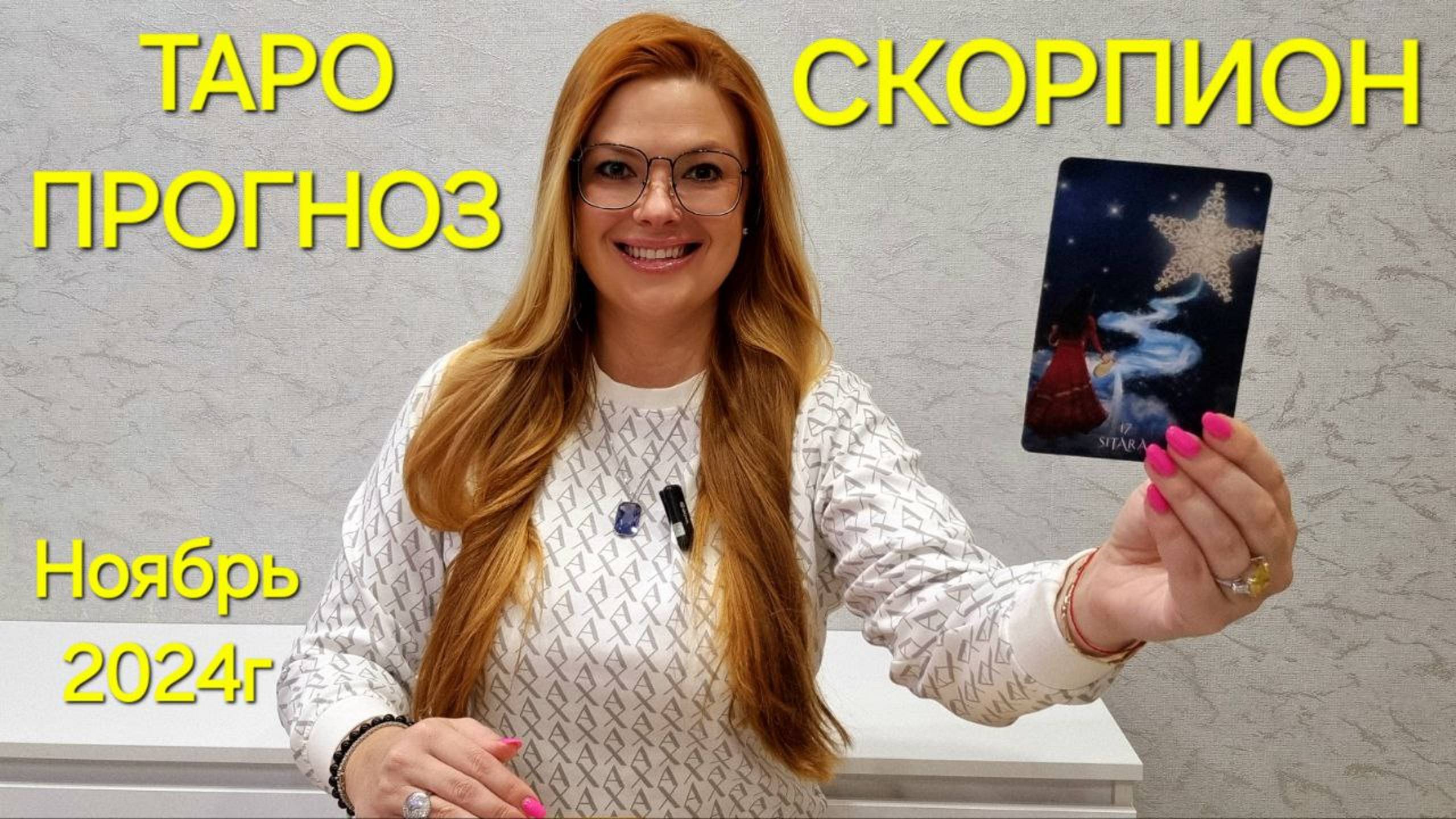 СКОРПИОН ТАРО Прогноз: Неожиданное предсказание на НОЯБРЬ 2024г 🔮 Расклад ТАРО Гадание онлайн
