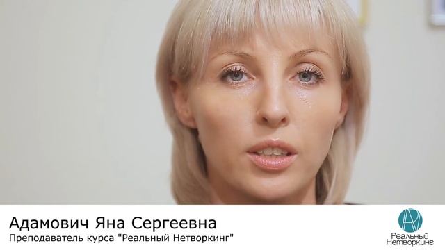 РЕАЛЬНЫЙ НЕТВОРКИНГ