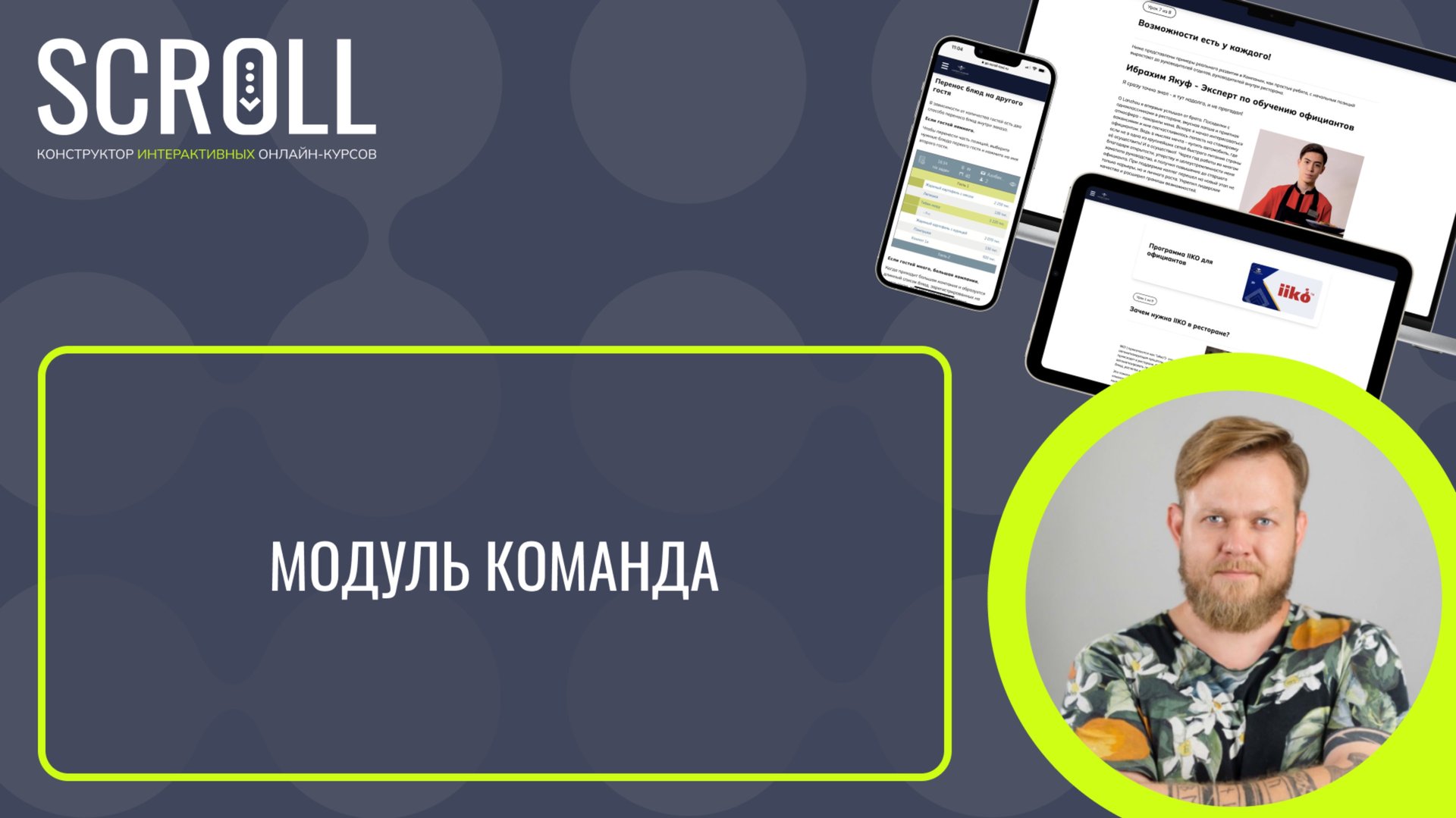 Scroll_Видео 5_Модуль команда в Scroll
