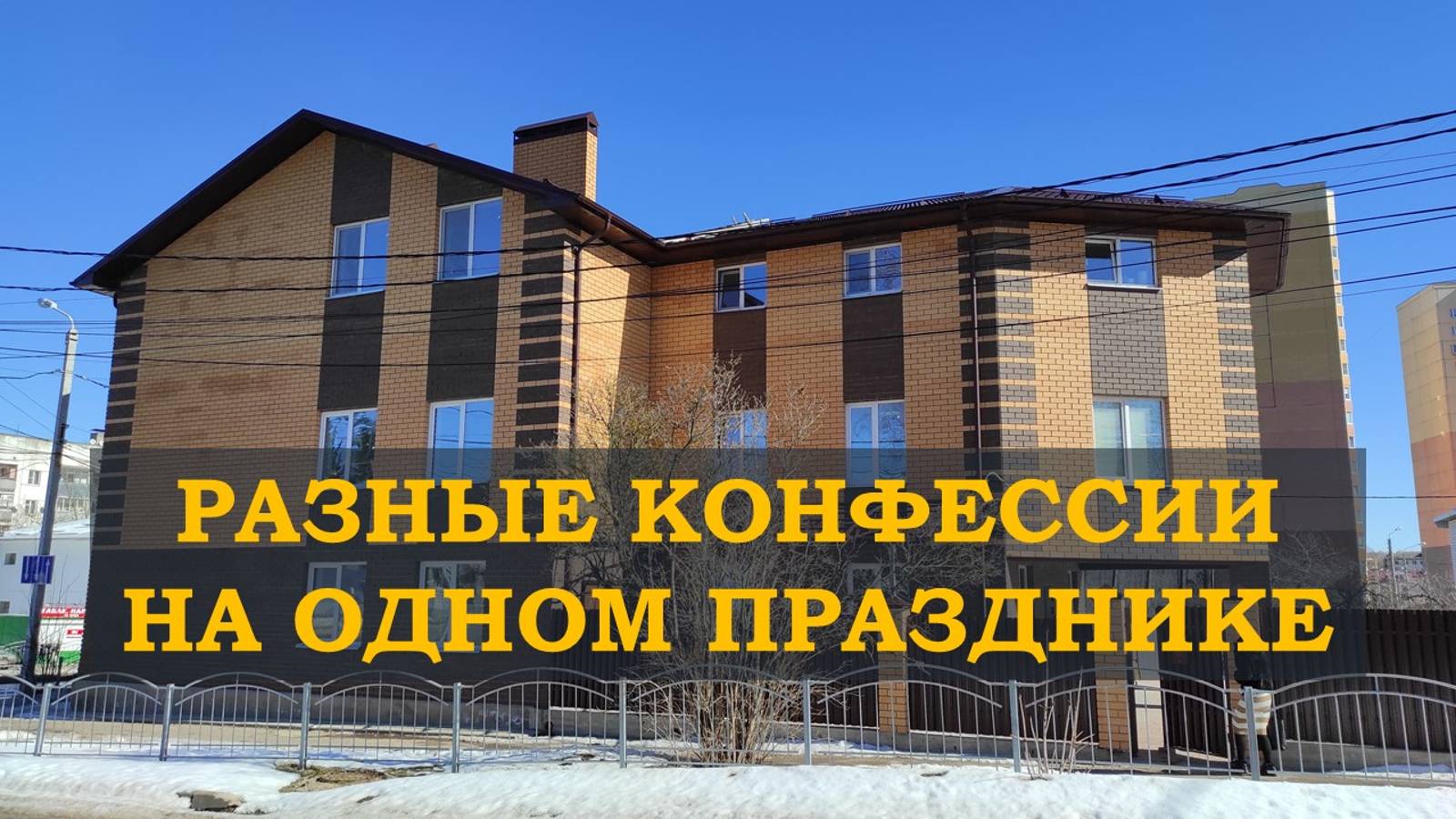 Адвентисты г. Калуги пригласили на освещение храма / Поздравил и рассказал пару историй