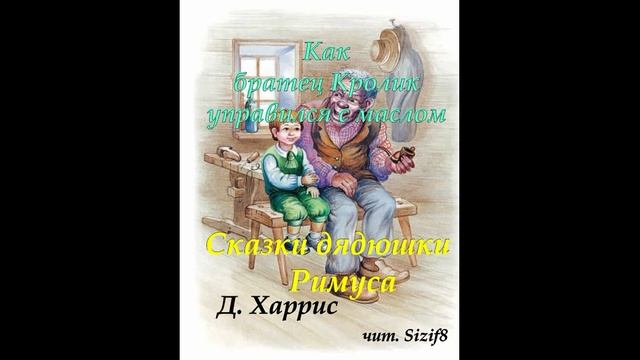 17. Как братец Кролик управился с маслом