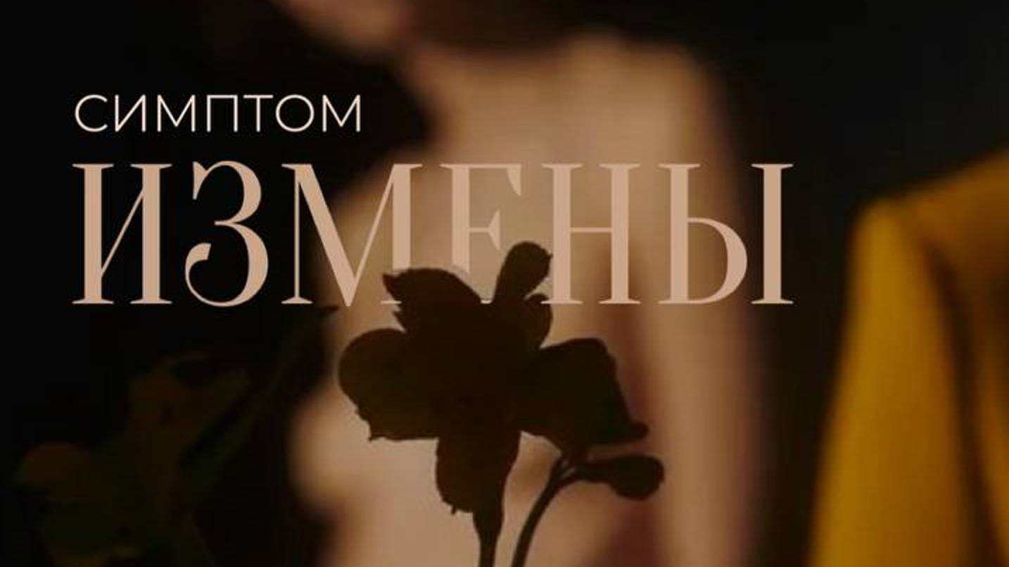 Измены! Уйти или простить?