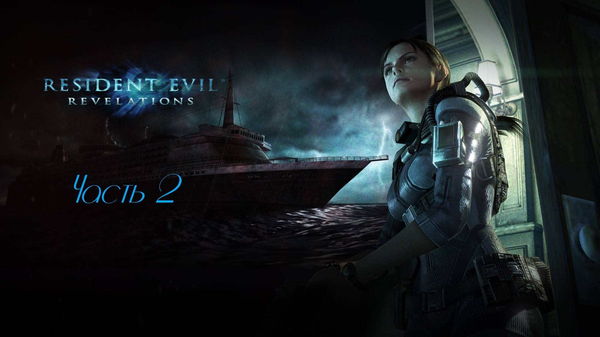 Resident Evil - Revelations Часть 2 (Без комментариев)