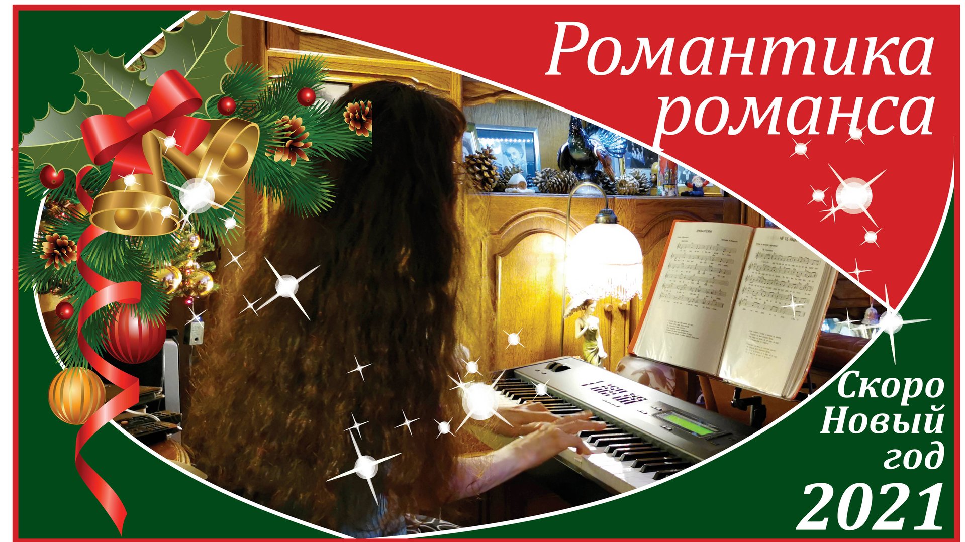 Романтика романса в преддверии Нового года 2021...