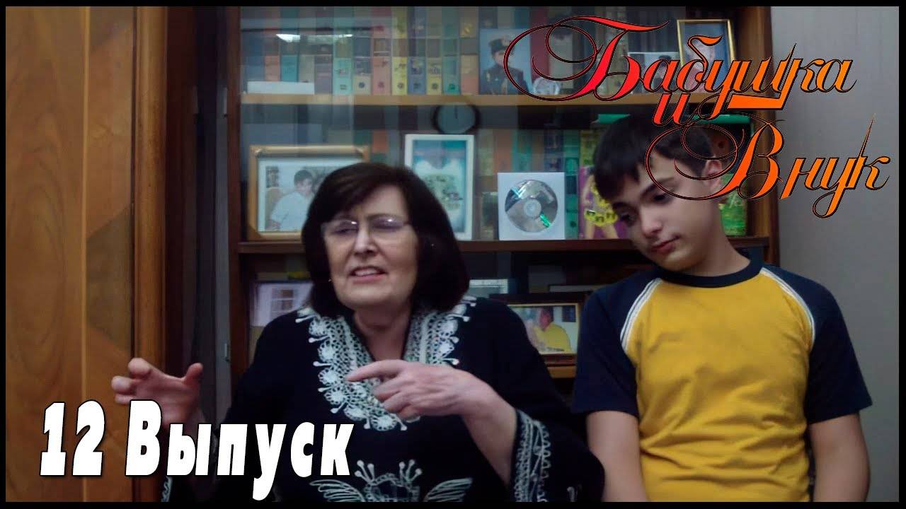 Шоу Бабушка и внук - 12 Выпуск (10.06.2014)