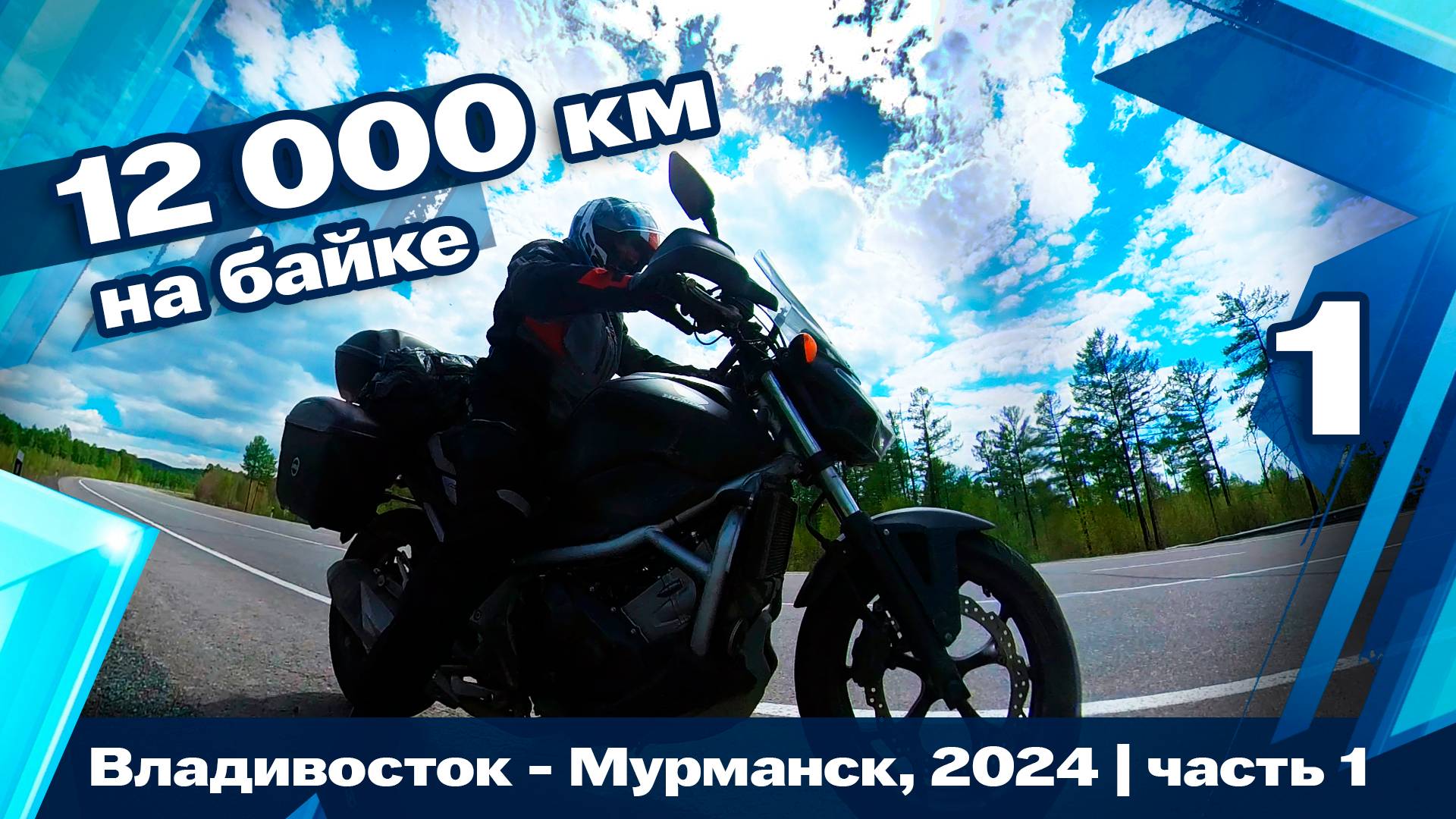 12 тыс км. Через всю Россию, в одиночку на мотоцикле. Часть 1. Подготовка, начало пути.