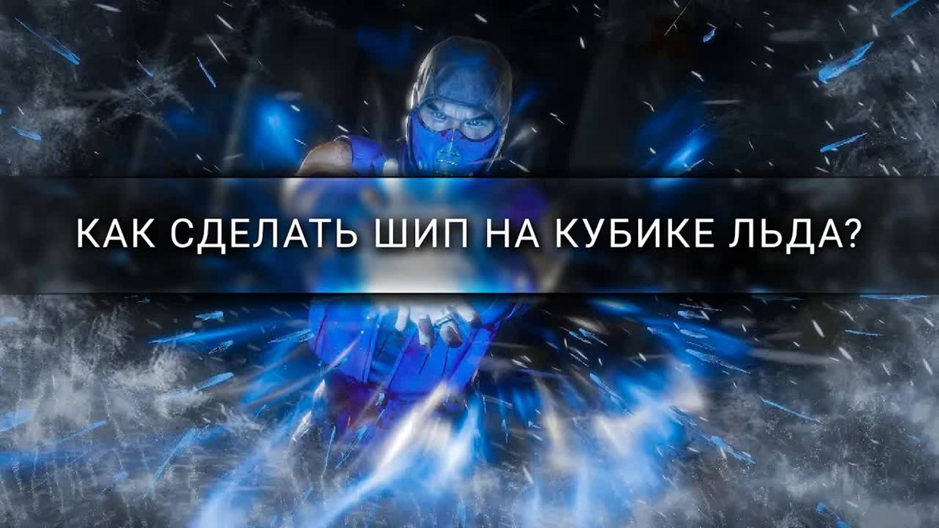 [Veritasium] Как сделать шип на кубике льда?