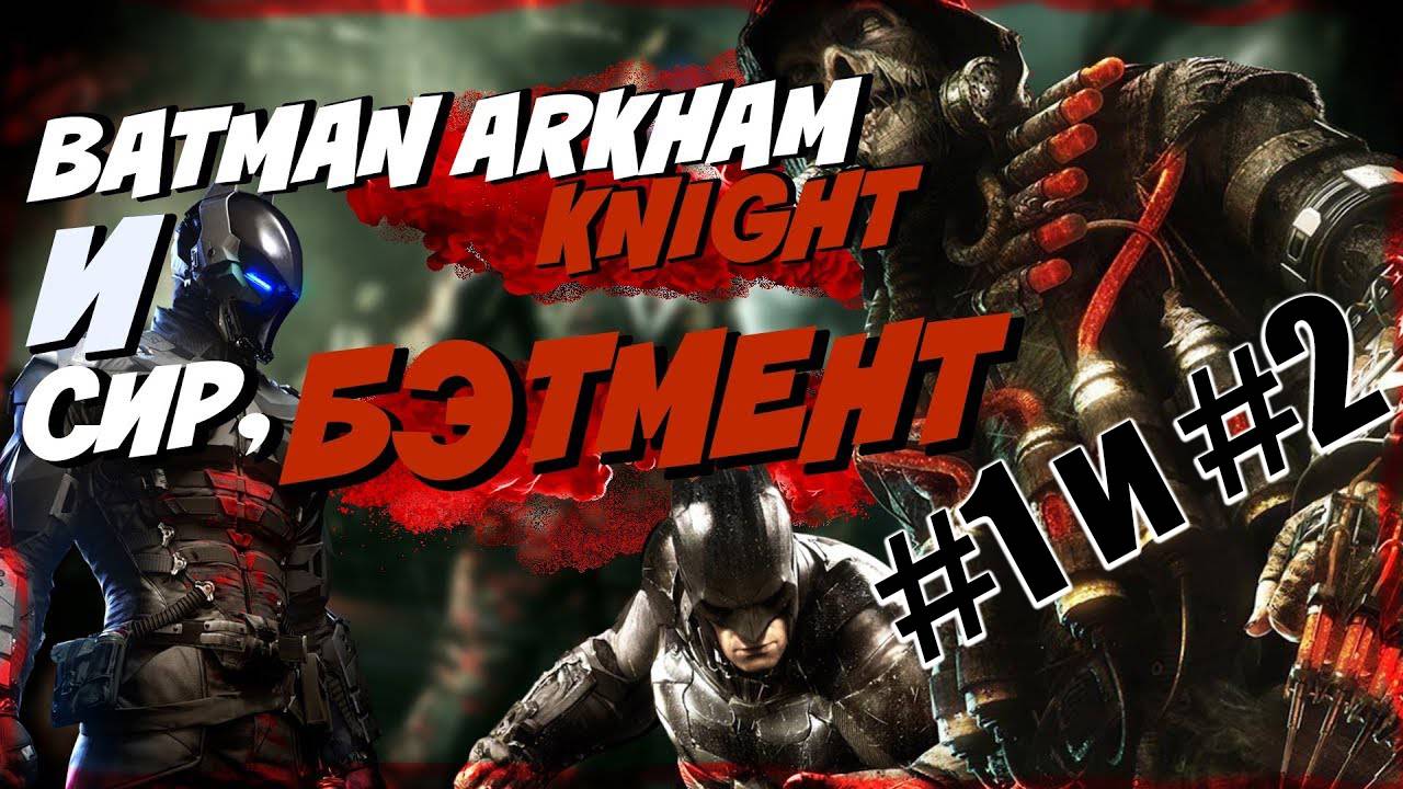 BATMAN ARKHAM KNIGHT И СИР,БЭТМЕНТ (#1 и #2)