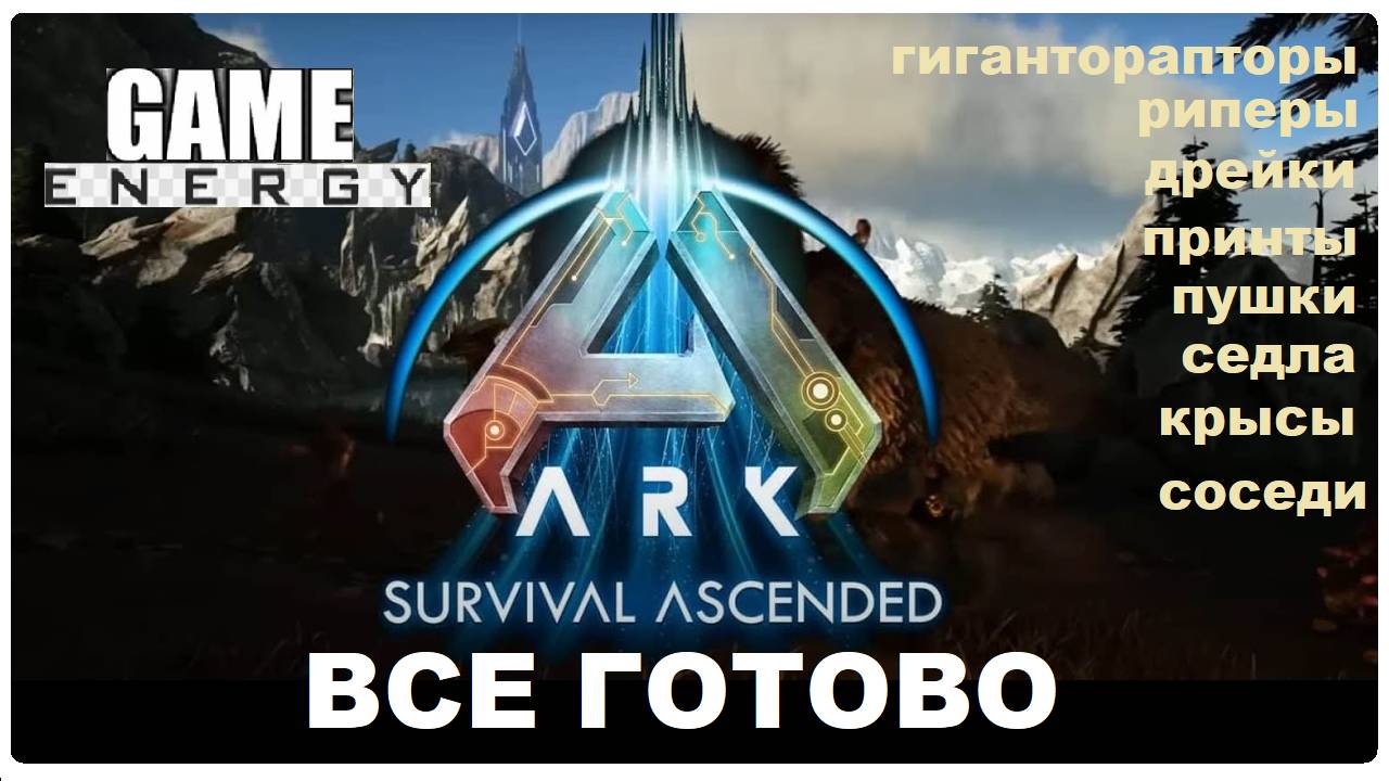 ВСЕ ГОТОВО. ARK ascended. 15-ый  день. Четвертый сезон. #GAME ENERGY #gaming #игры