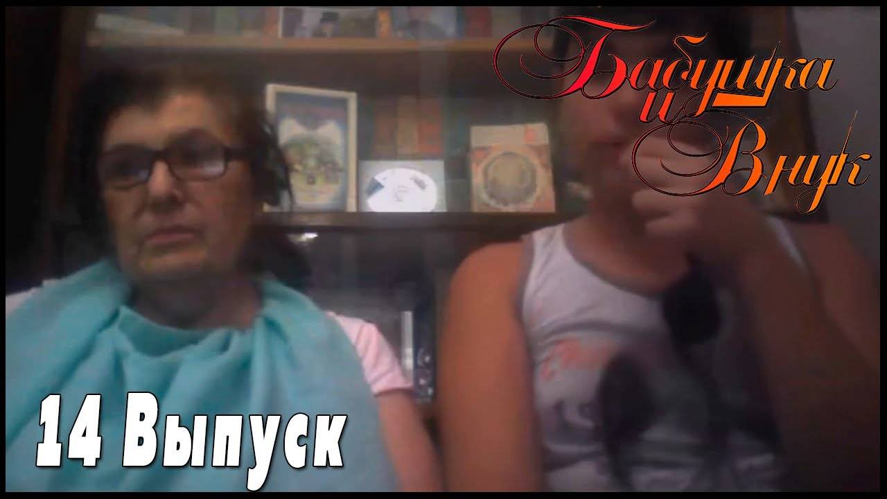 Шоу Бабушка и внук - 14 Выпуск (2014)