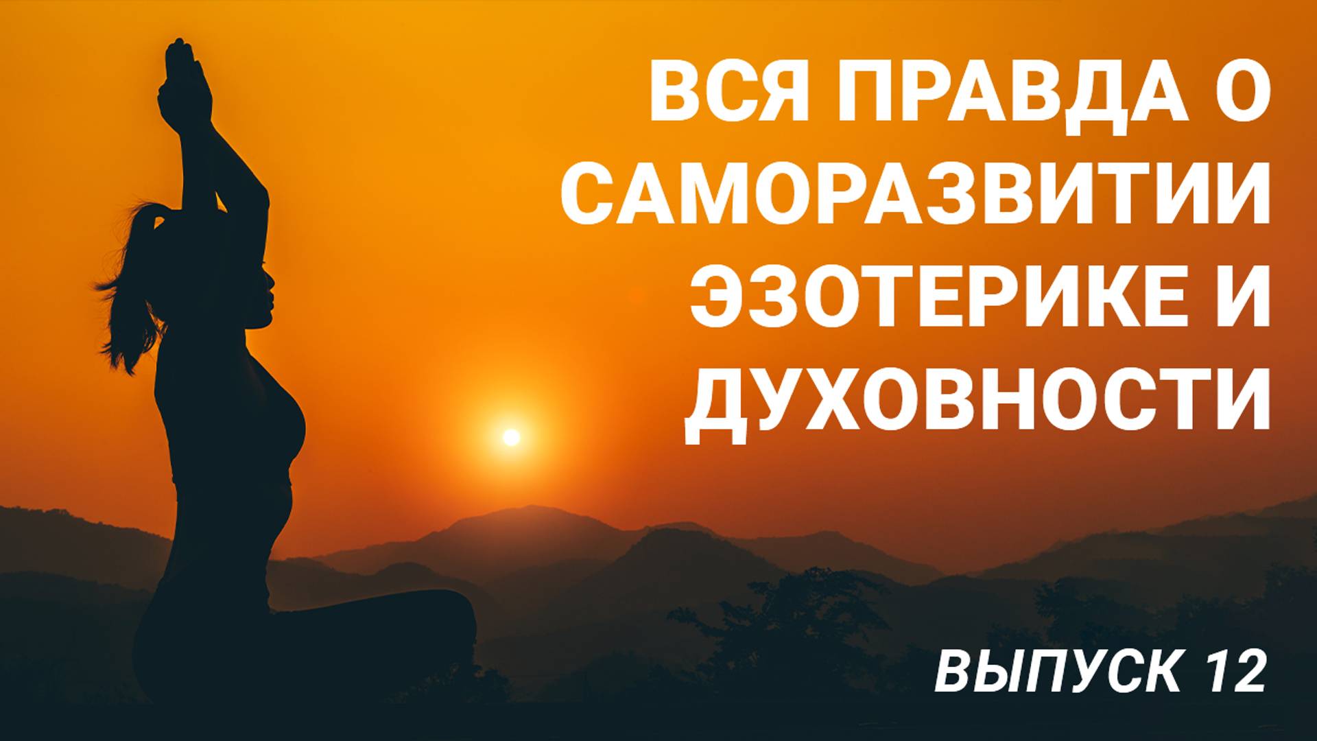 Вся правда о саморазвитии, эзотерике и духовности. Выпуск 12.