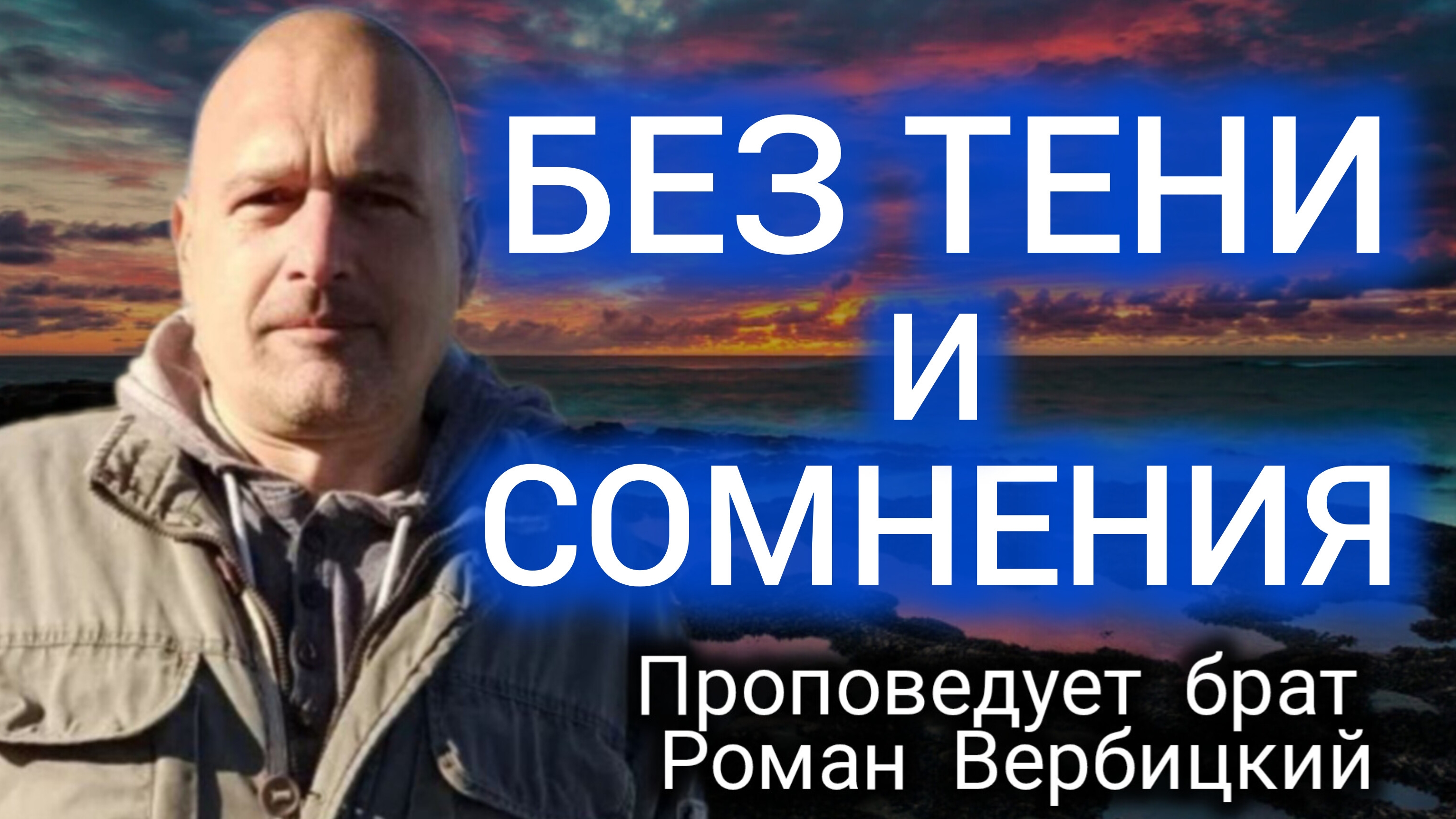 № 64⚡️Без тени и сомнения⚡ЗРИ В КОРЕНЬ⚡️08.06.2024⚡Брат Роман