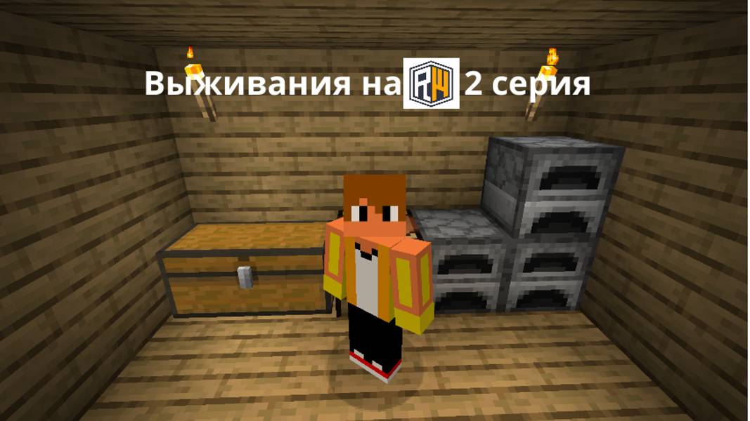 ВЫЖИВАНИЯ НА REALLY WORDL 2 СЕРИЯ