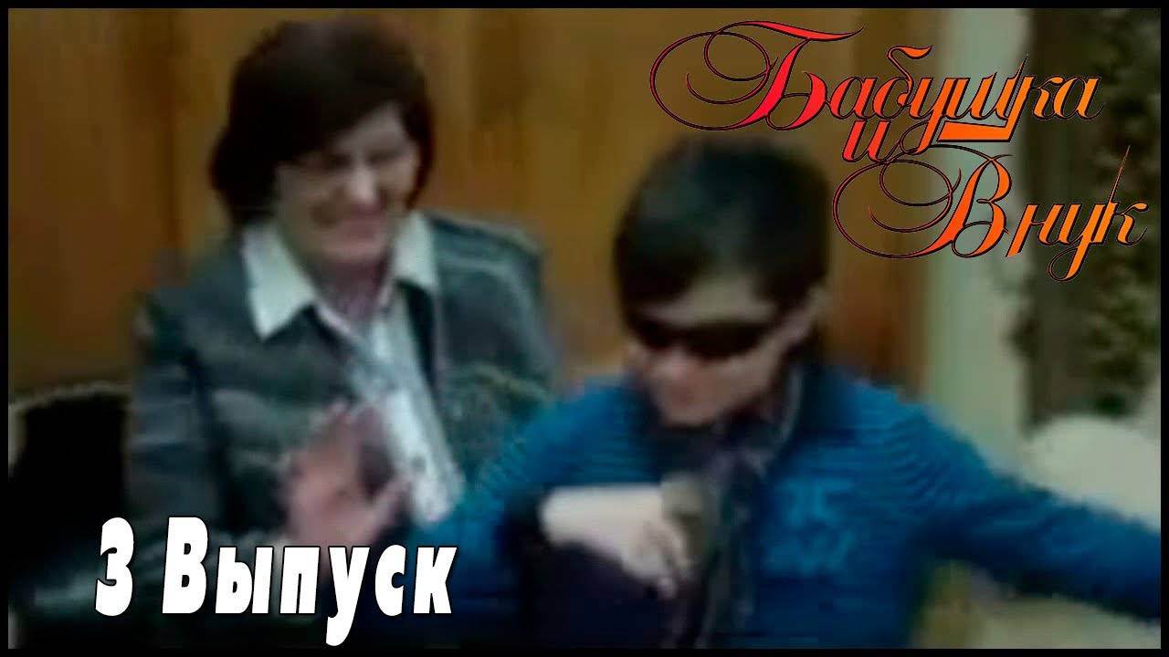 Шоу Бабушка и внук - 3 Выпуск (21.02.2012)
