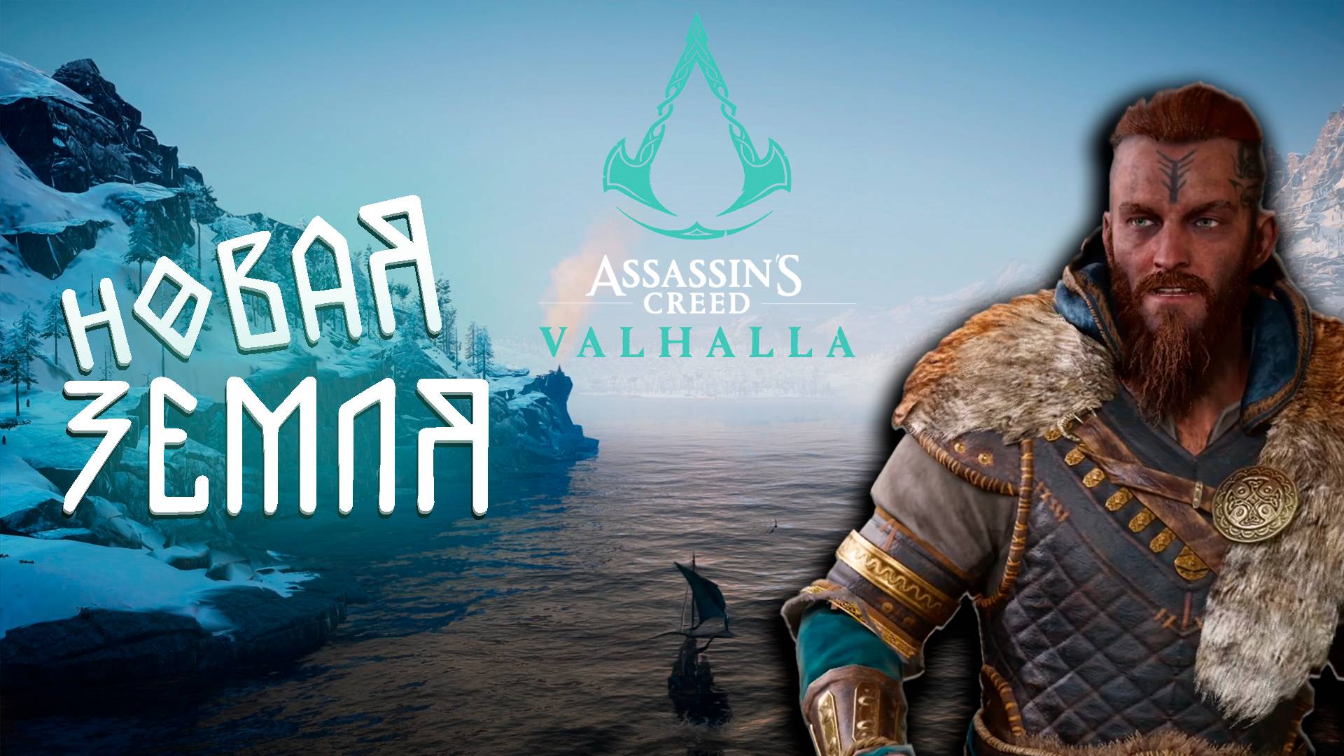 ПОКОРЯЕМ новые ЗЕМЛИ - Assassin's Creed Valhalla  [4K] НА #rtx4080 #5