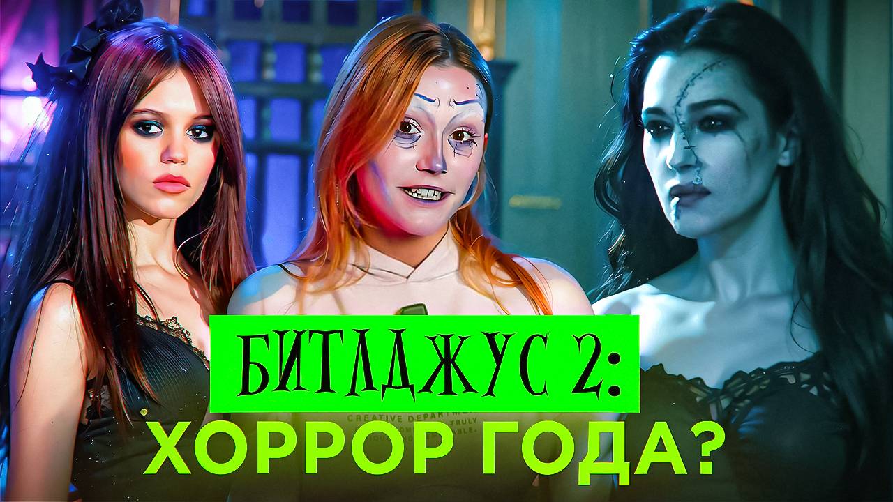 ОБЗОР «БИТЛДЖУС 2» | ВОЗВРАЩЕНИЕ КУЛЬТОВОГО ХАОСА ОТ ТИМА БЁРТОНА!