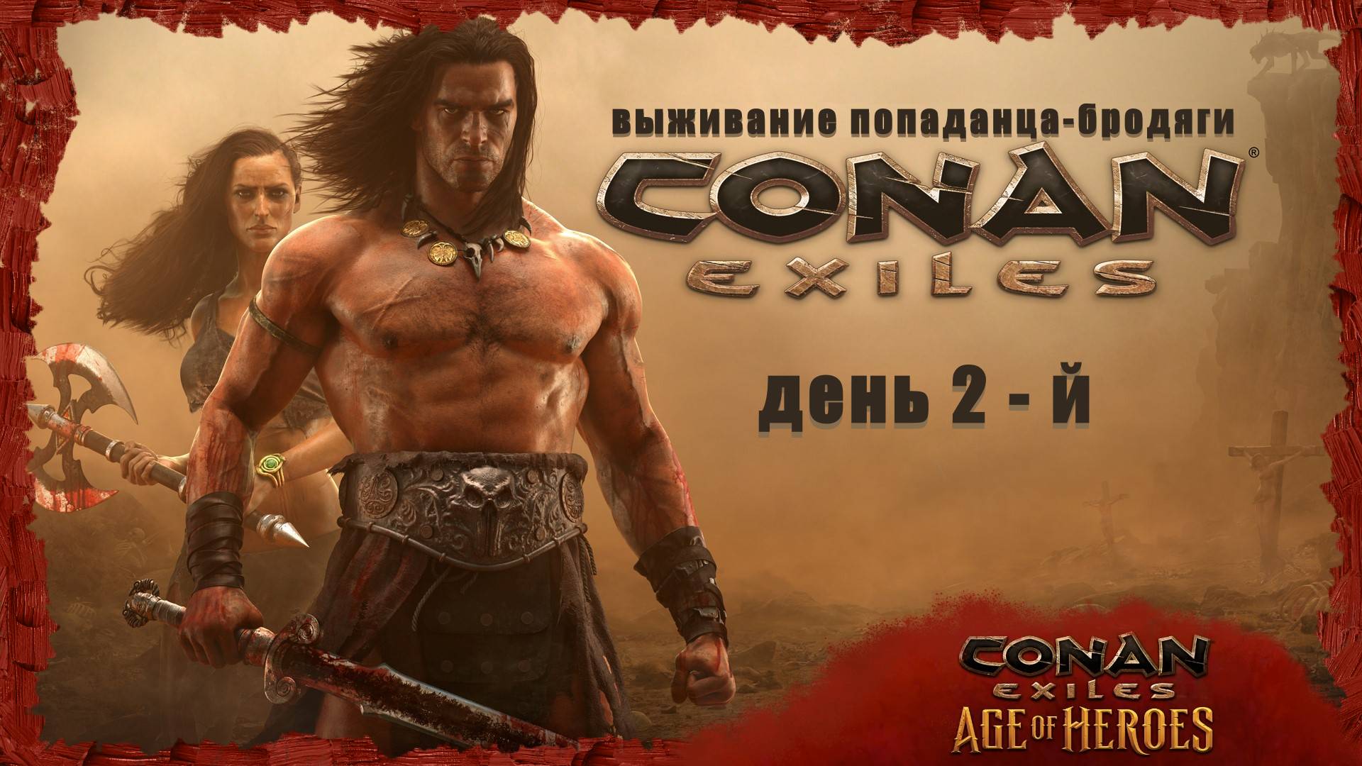 Conan Exiles: Age of Heroes ( день 2-й )