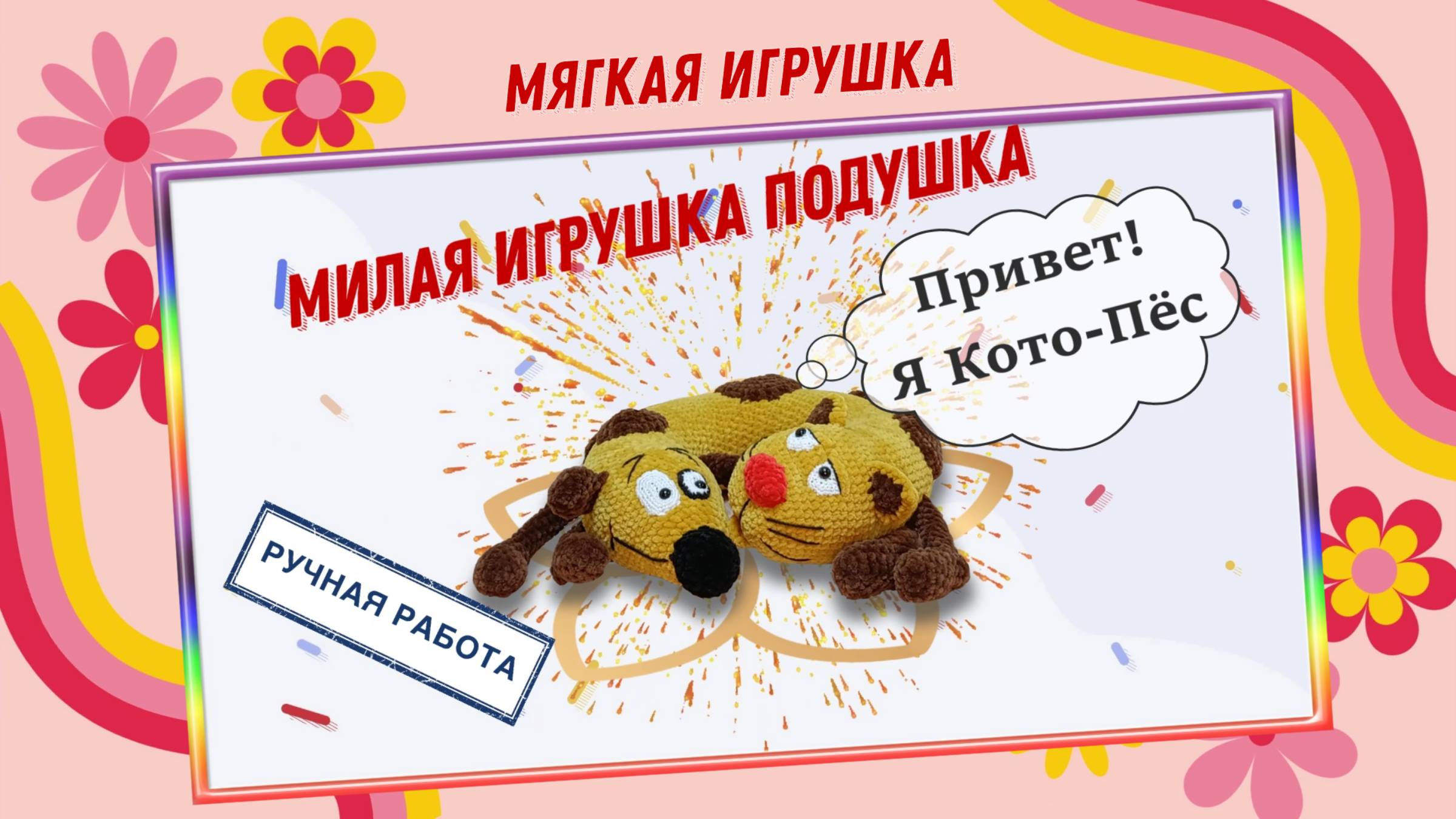 Лучший подарок подушка игрушка Кото-Пёс