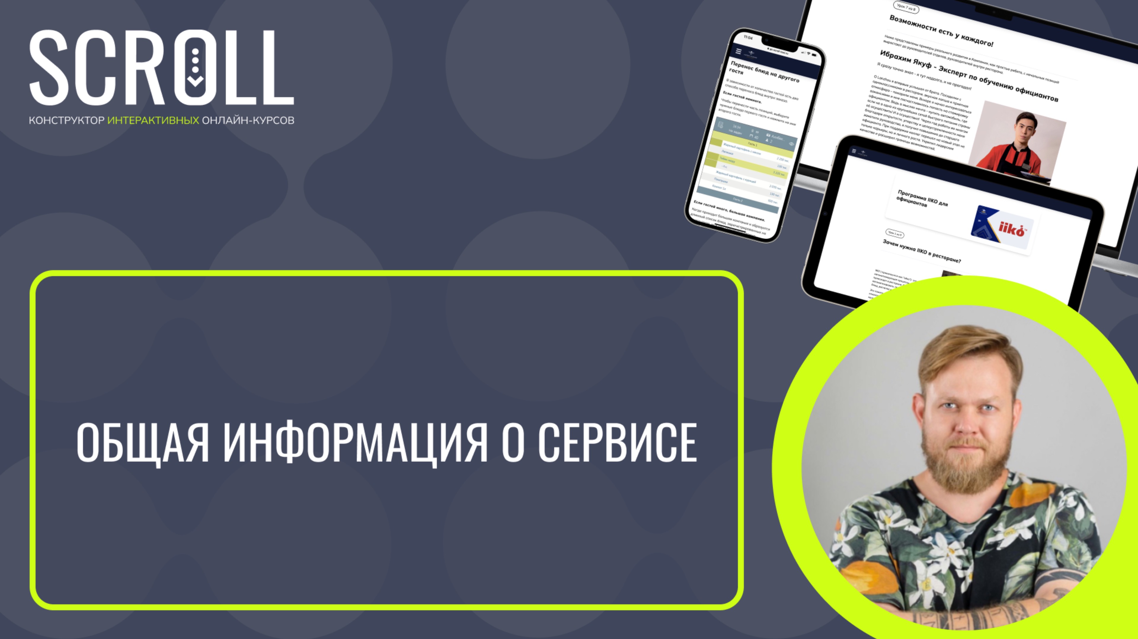 Scroll_Видео 1_Общее описание и возможности сервиса