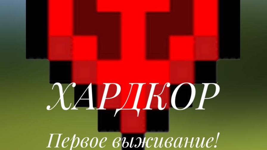 ПЕРВОЕ ВЫЖИВАНИЕ В ХАРДКОРЕ!
