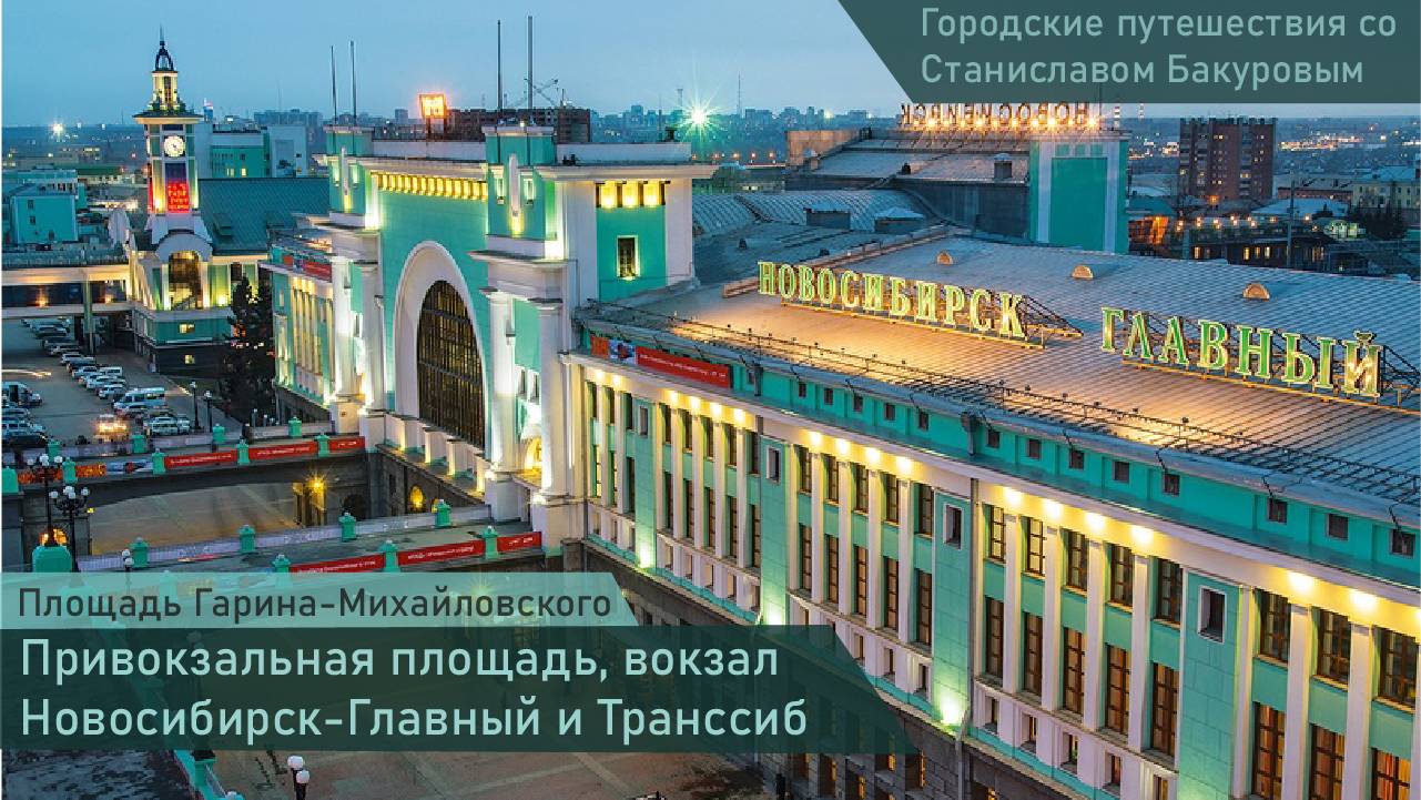 Площадь Гарина-Михайловского. Вокзал Новосибирск-Главный