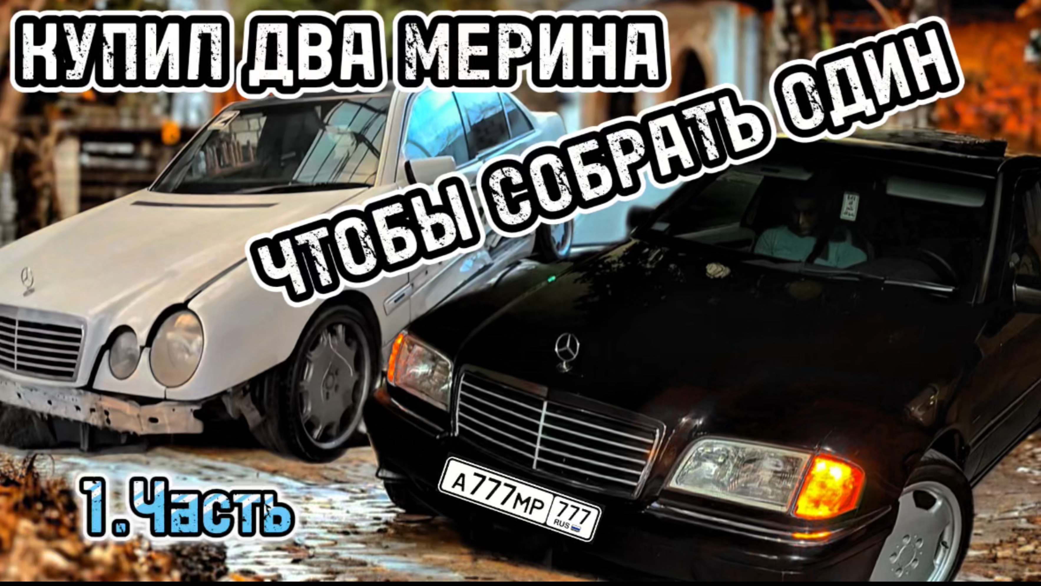 НОВЫЙ ПРОЕКТ: КУПИЛ 2 МЕРИНА ЧТОБЫ СОБРАТЬ ОДИН 1.Часть.