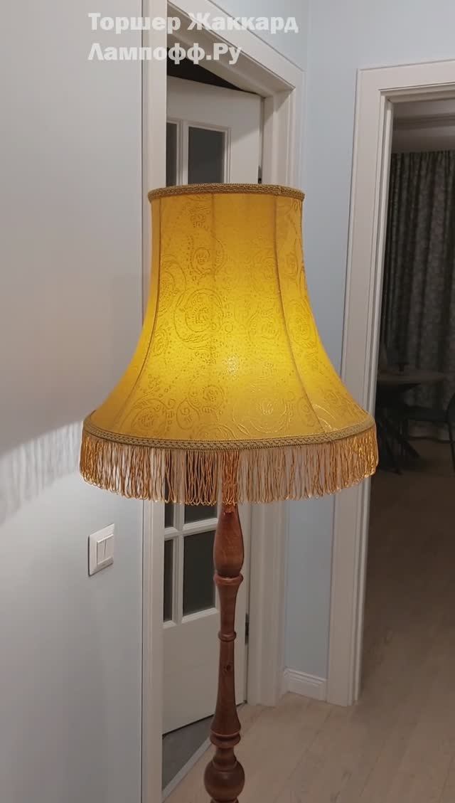 Торшер желтый с бахромой (классика жанра)