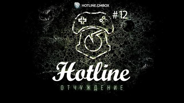 Hotline Gmbox. Двенадцатый выпуск