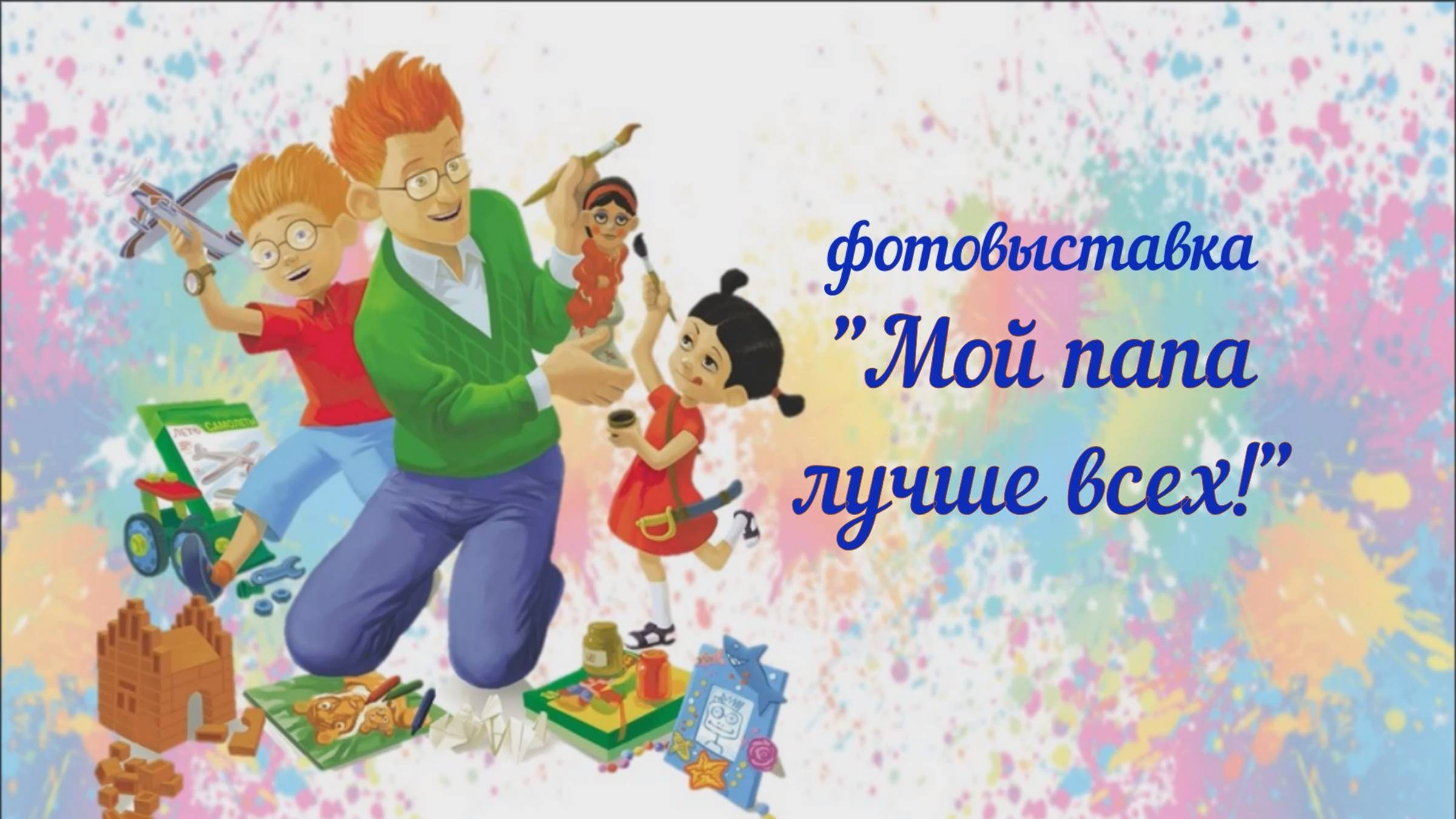 фотовыставка "Мой папа лучше всех!"