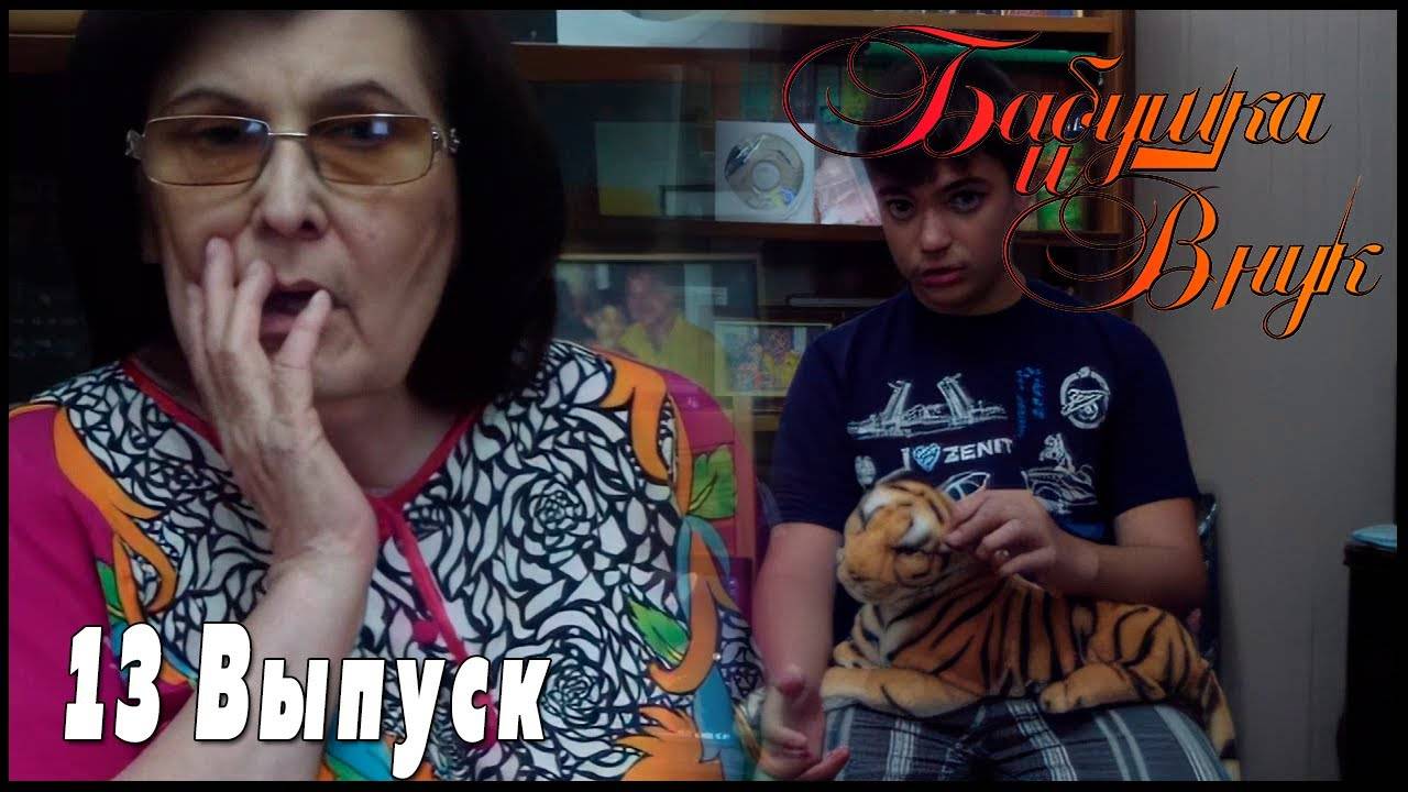 Шоу Бабушка и внук - 13 Выпуск (2014)