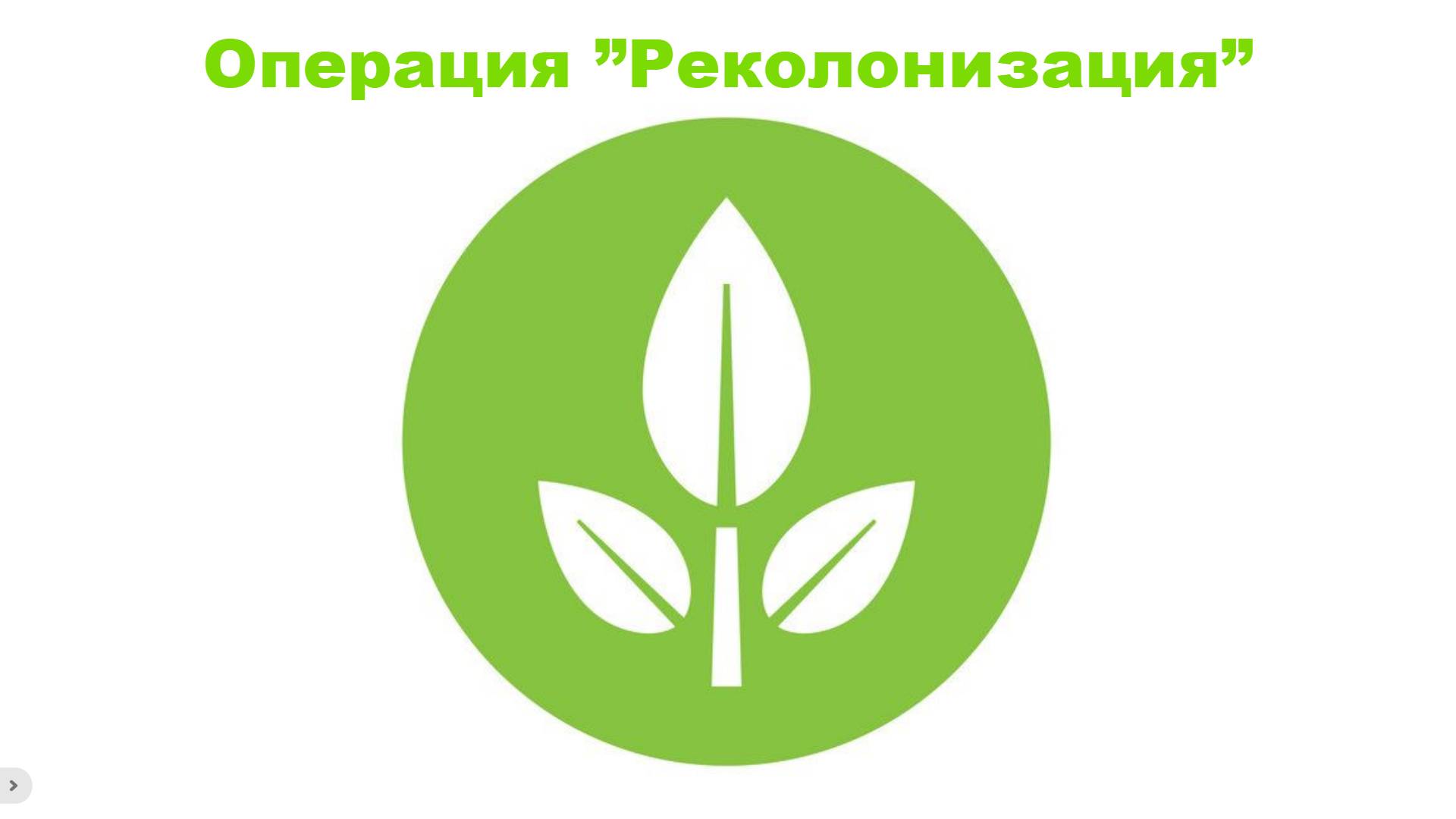 ВАЛЛ•И | Операция "Реколонизация"