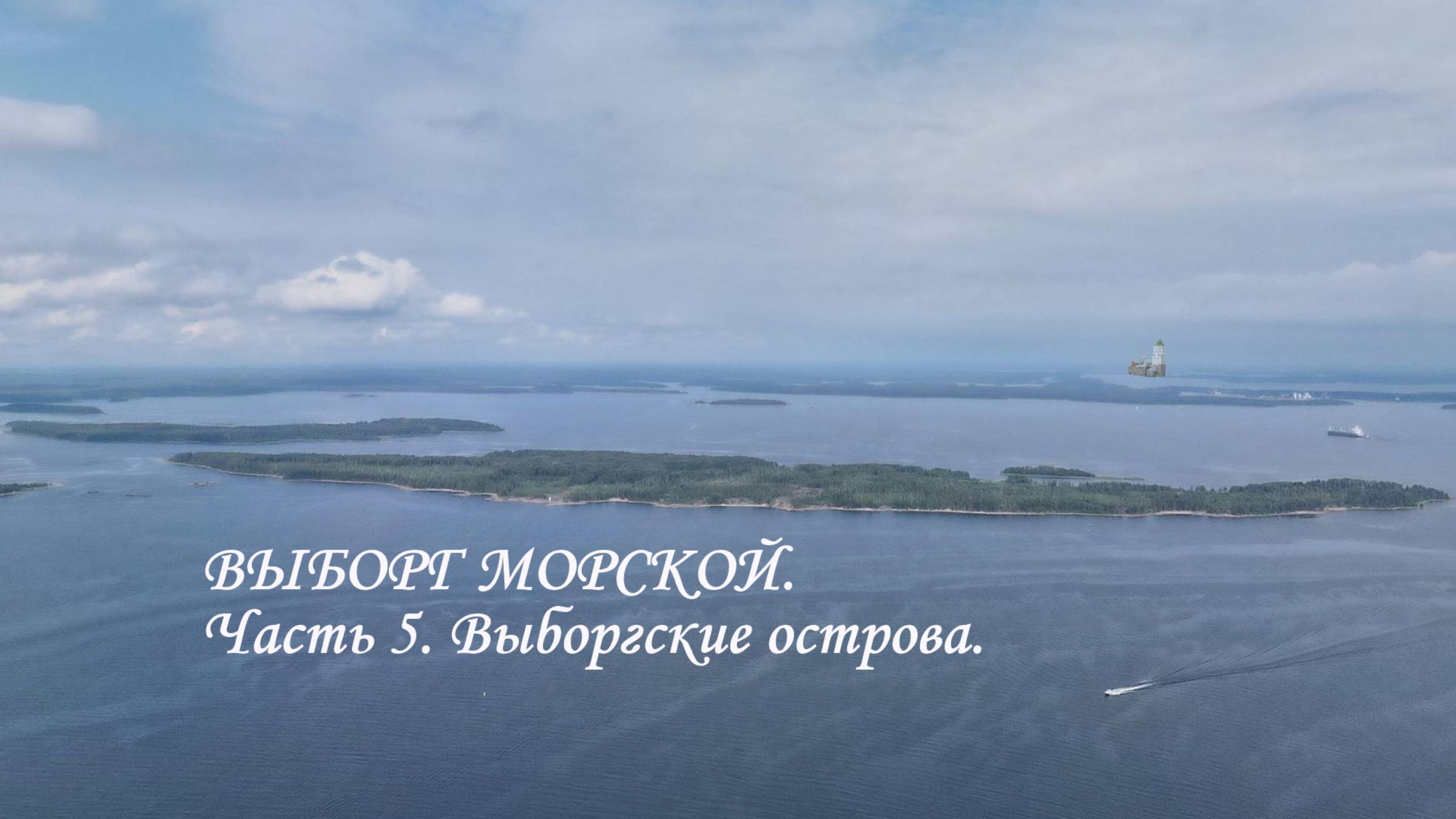 ВЫБОРГ МОРСКОЙ | Часть 5 | Выборгские острова.