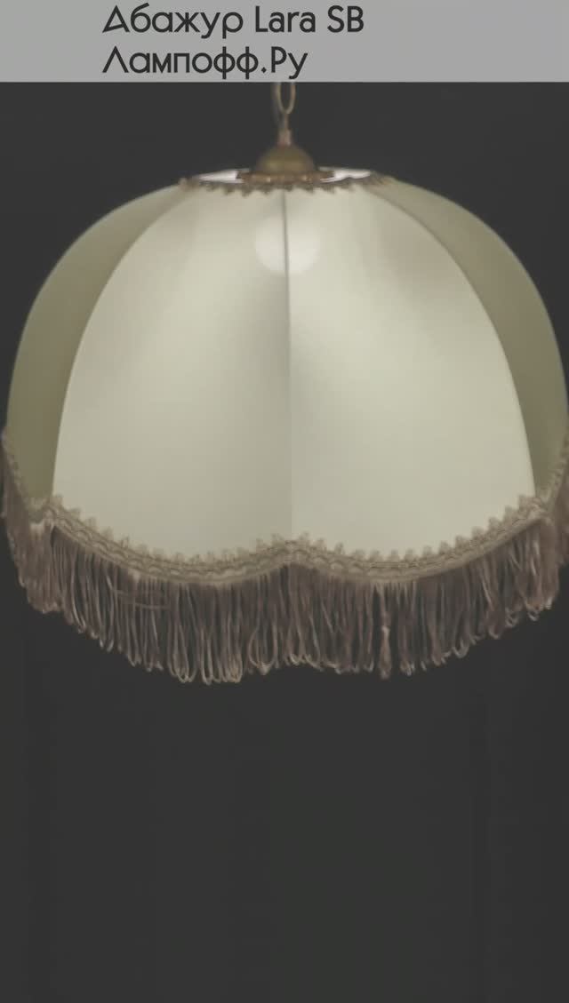 Абажур Лара СБ от Лампофф.Ру - Светло-бежевый абажур с бахромой в винтажном стиле.