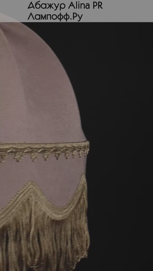 Ретро абажур с бахромой, цвет пепельная Роза. Подробнее на Лампофф.Ру