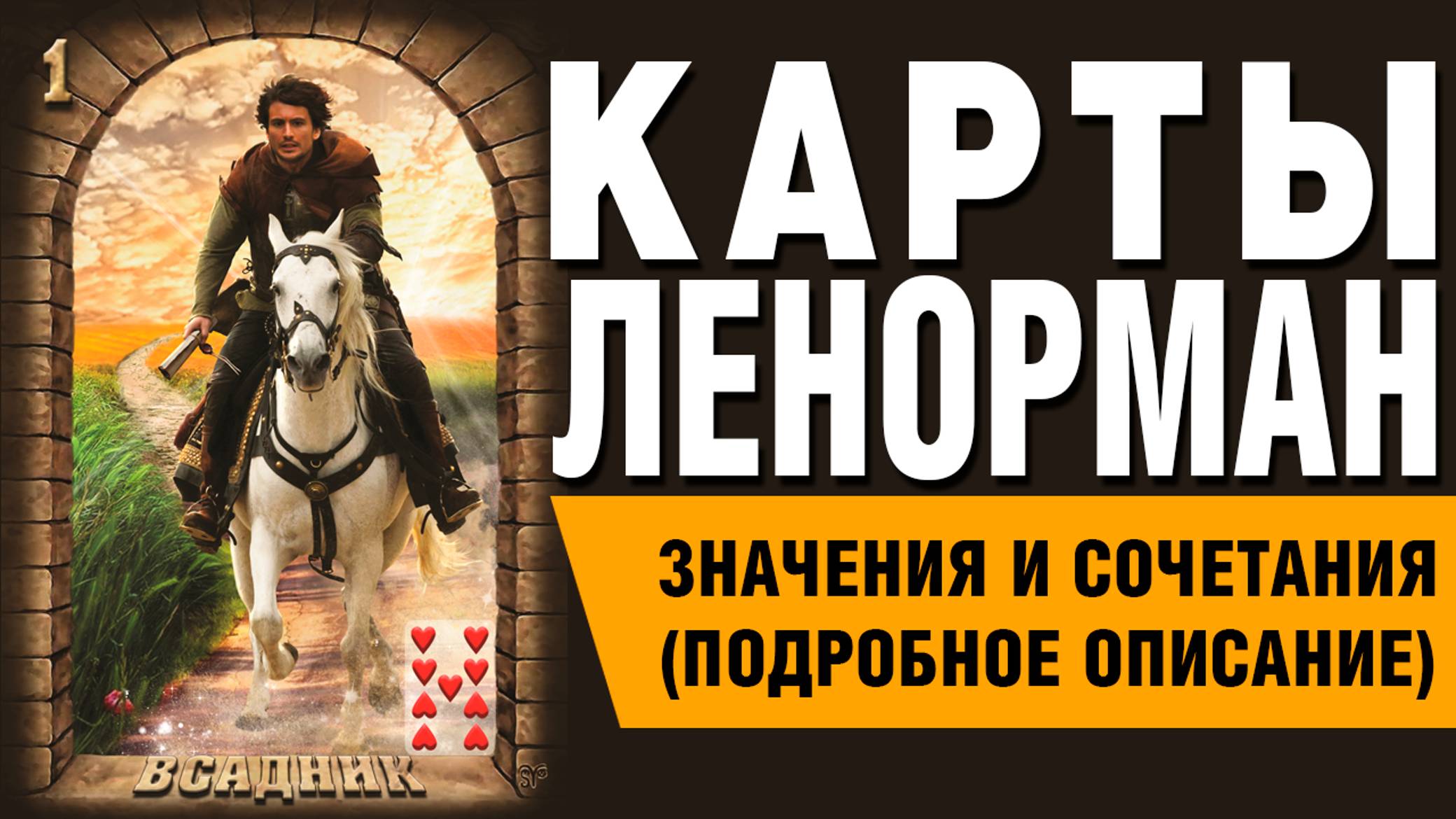 ЛЕНОРМАН | Значения и сочетания | 1. Всадник