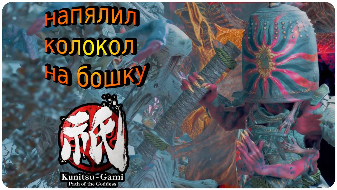 Ренге Марш ➤ Kunitsu-Gami: Path of the Goddess #10