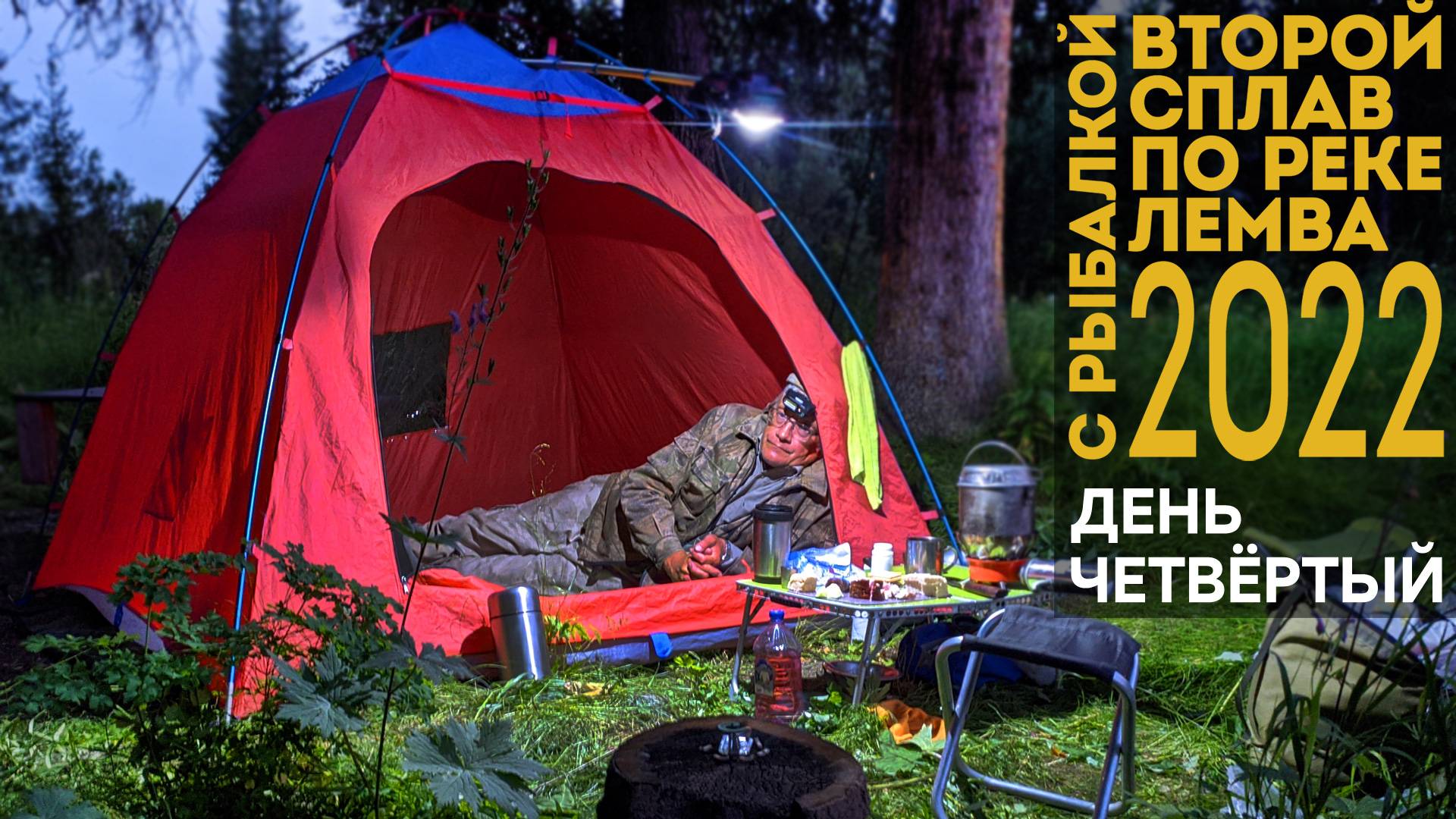 2-й сплав по реке Лемва с рыбалкой. 4 день