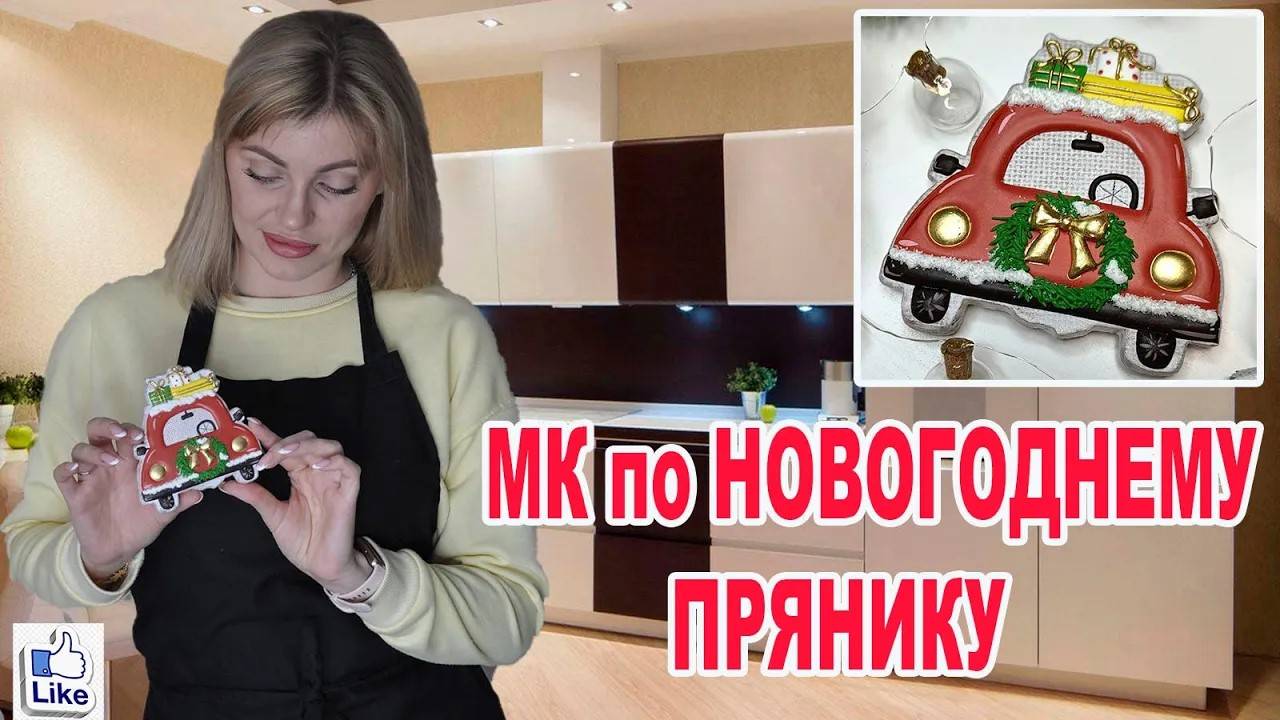 ПРЯНИК НА НОВЫЙ ГОД_ МК по росписи Новогоднего ИМБИРНОГО пряника!