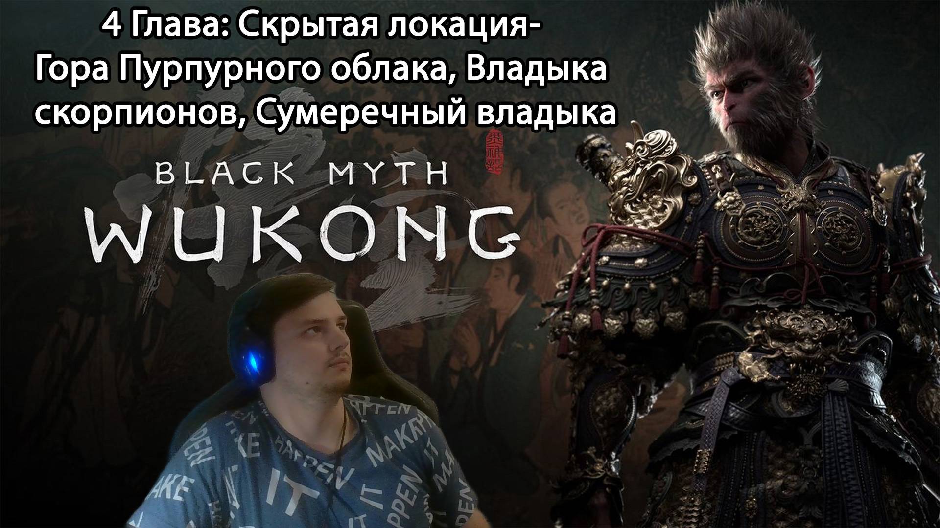 #18 Black myth: Wukong. 4 глава- Гора Пурпурного облака, Владыка скорпионов, Сумеречный владыка