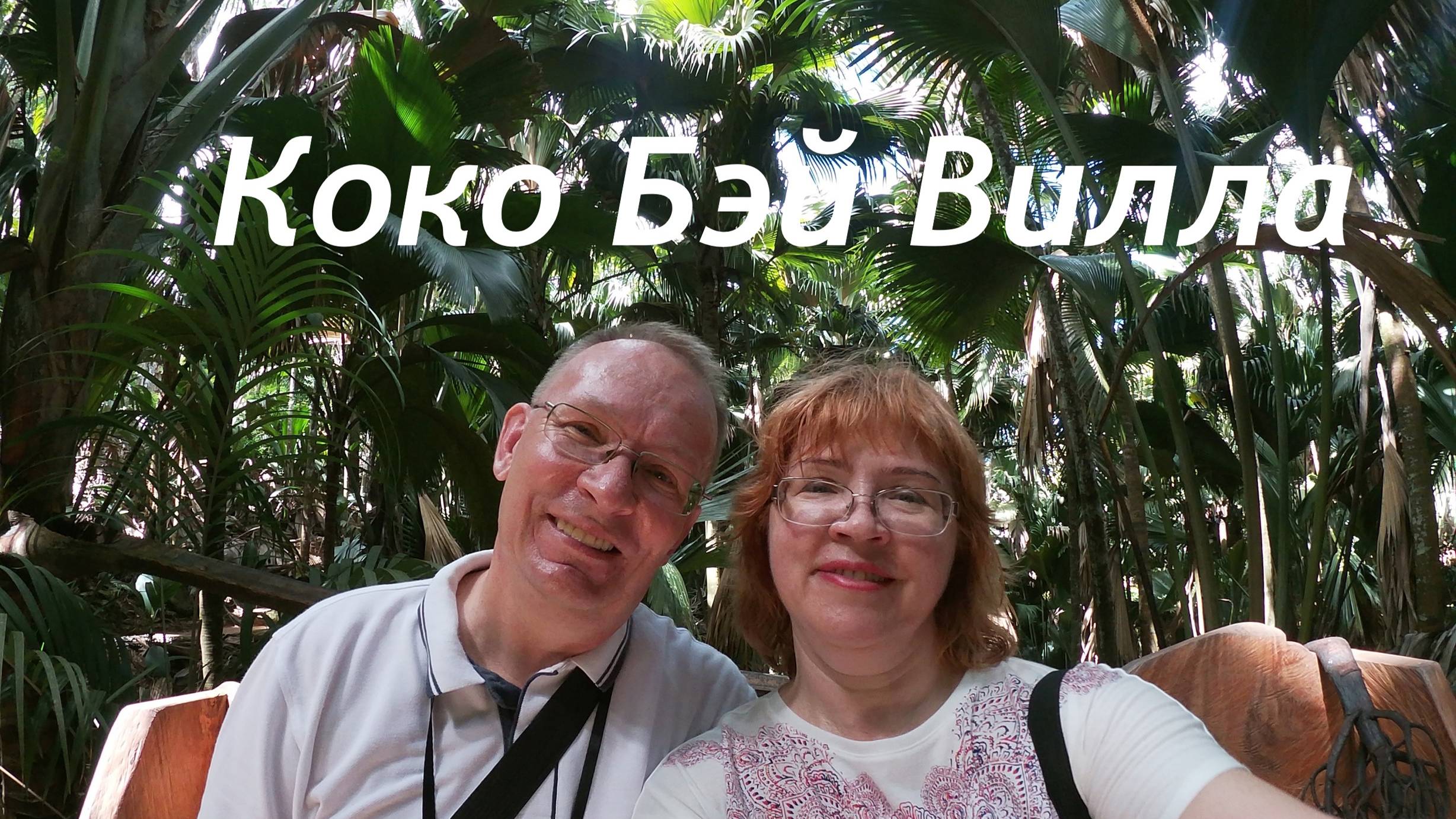 Обзор отеля Coco Bay Villa на Праслине