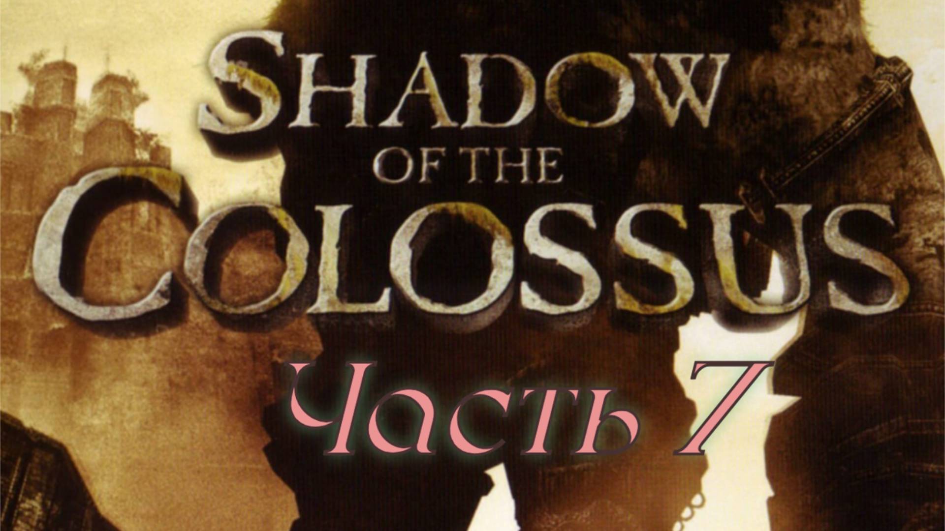 shadow of the colossus (один босс-один видос) БОСС 7