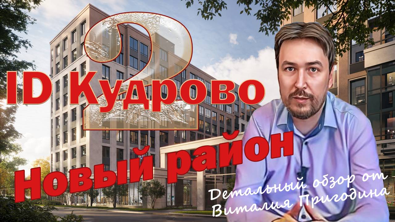 Старт продаж ID Кудрово 2, Детальный обзор