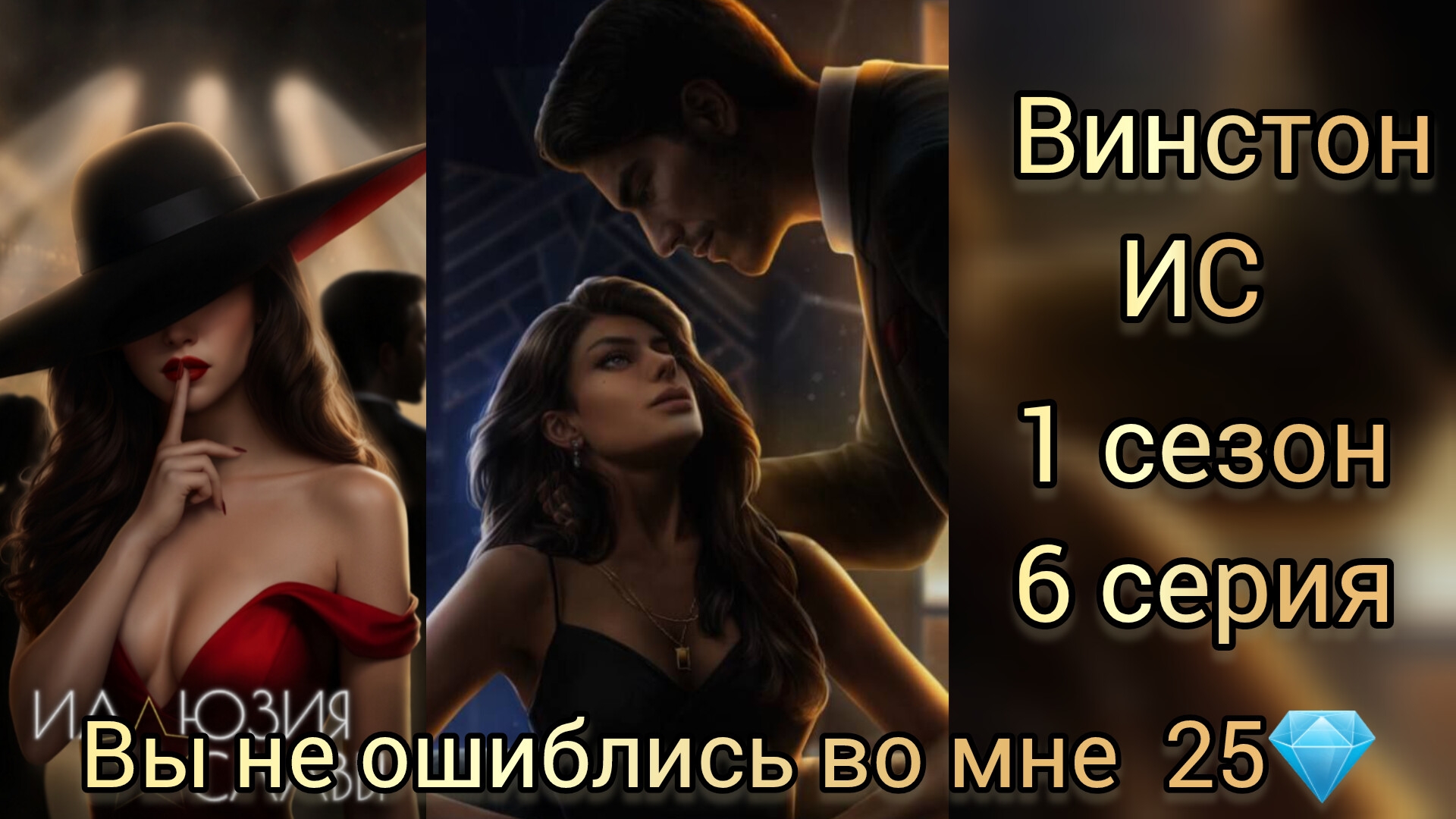 Винстон Иллюзия славы 1 сезон 6 серия. Вы не ошиблись во мне 25 💎. Seven hearts stories