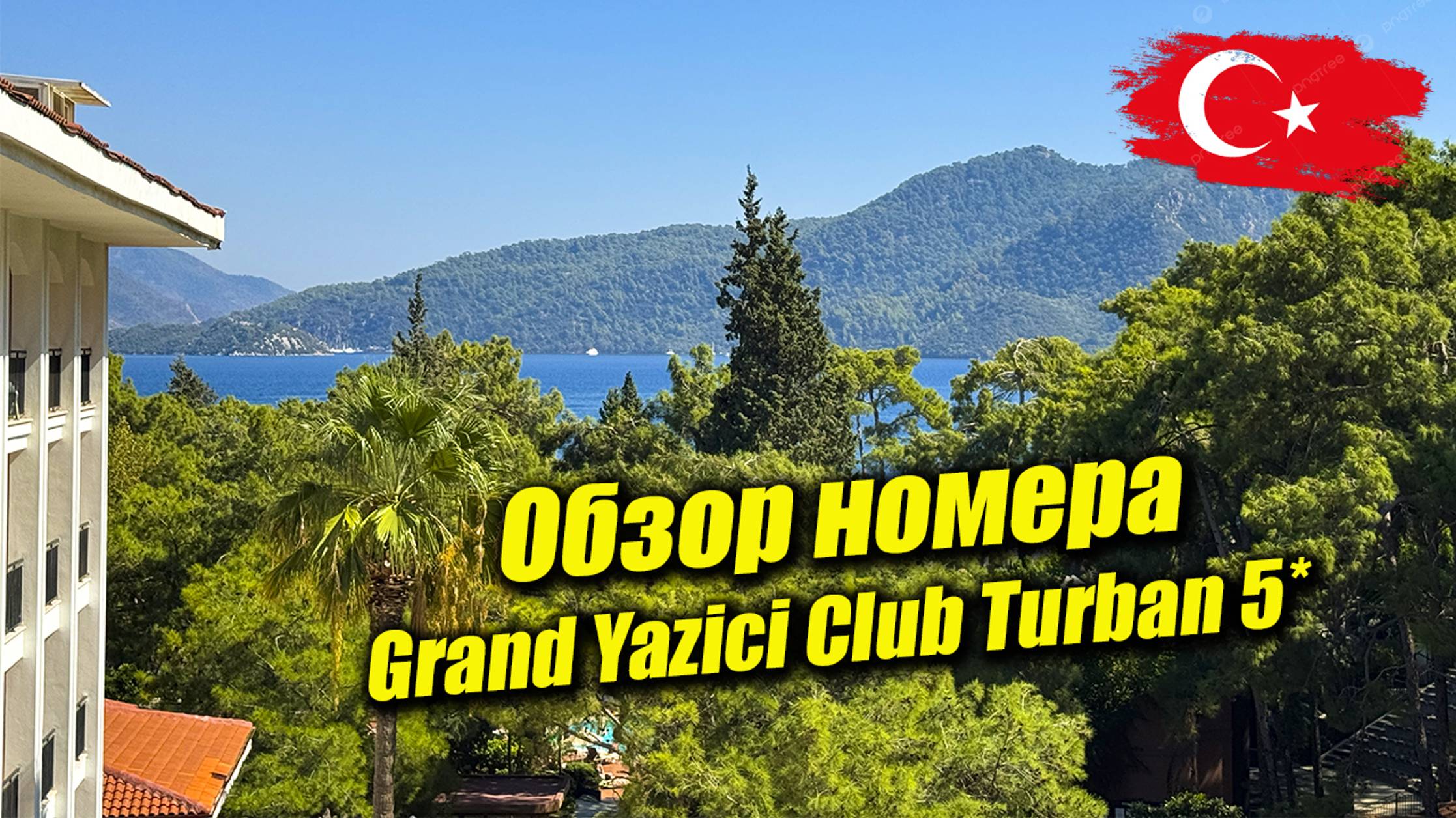 Grand Yazici Club Turban 5* - обзор номера с видом на море