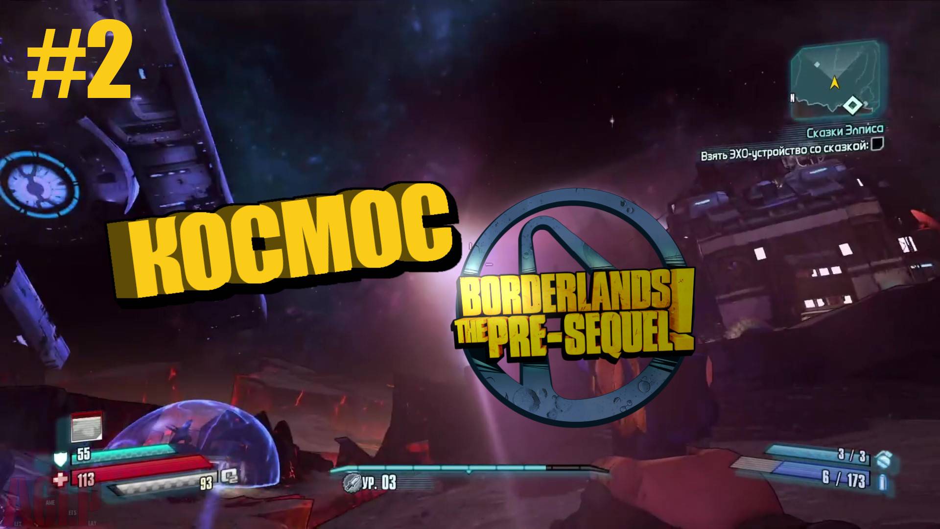 Borderlands: The Pre-Sequel #2 КОСМОС
