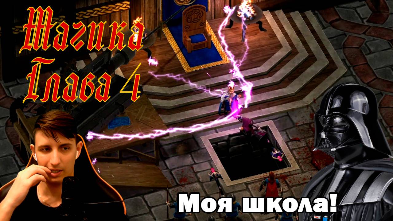 Поистине королевский прием или Паша нашемл М60! Magicka.  Глава 4
